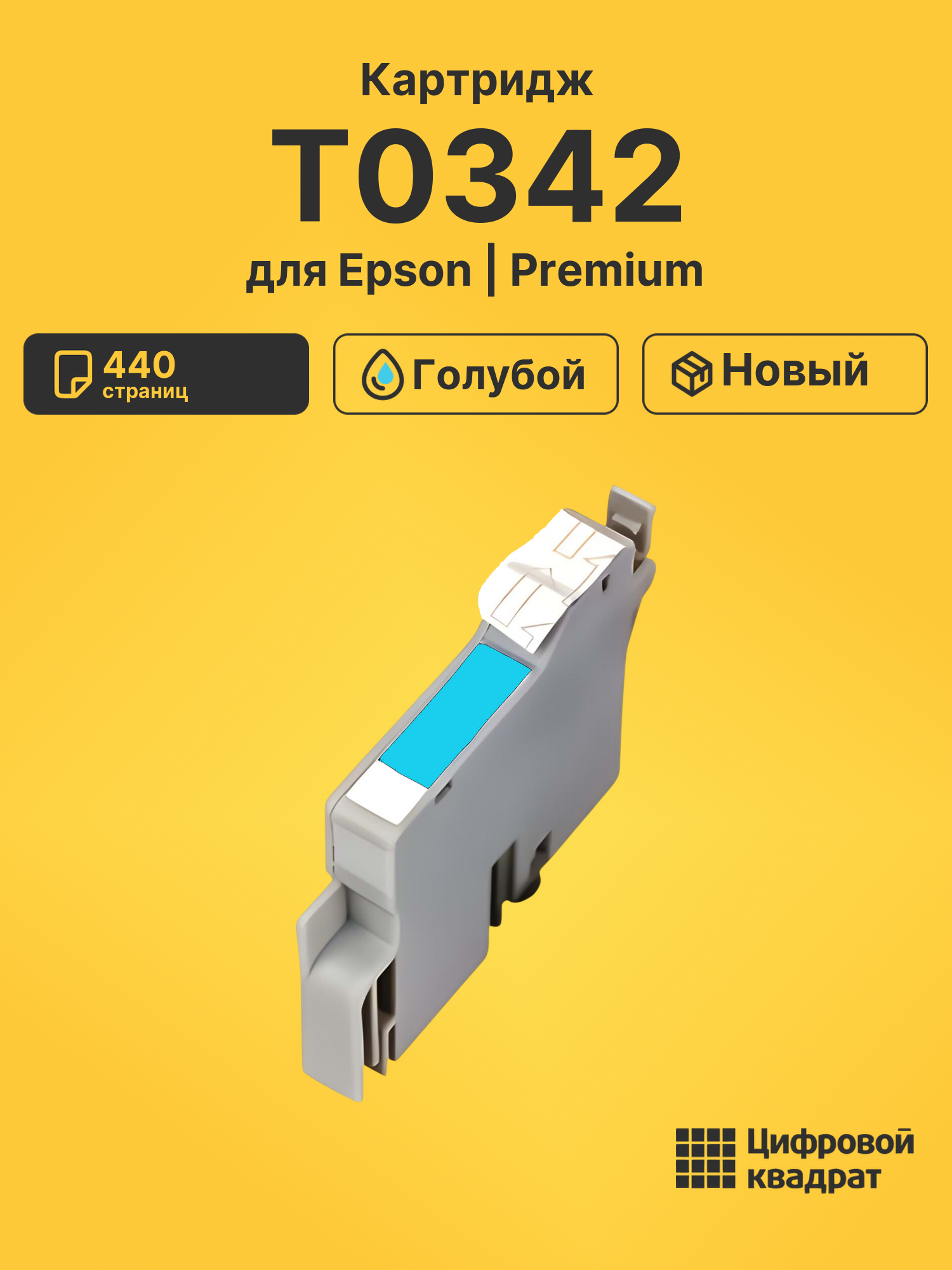 Картридж T0342 для принтеров Epson Stylus Photo 2100 голубой