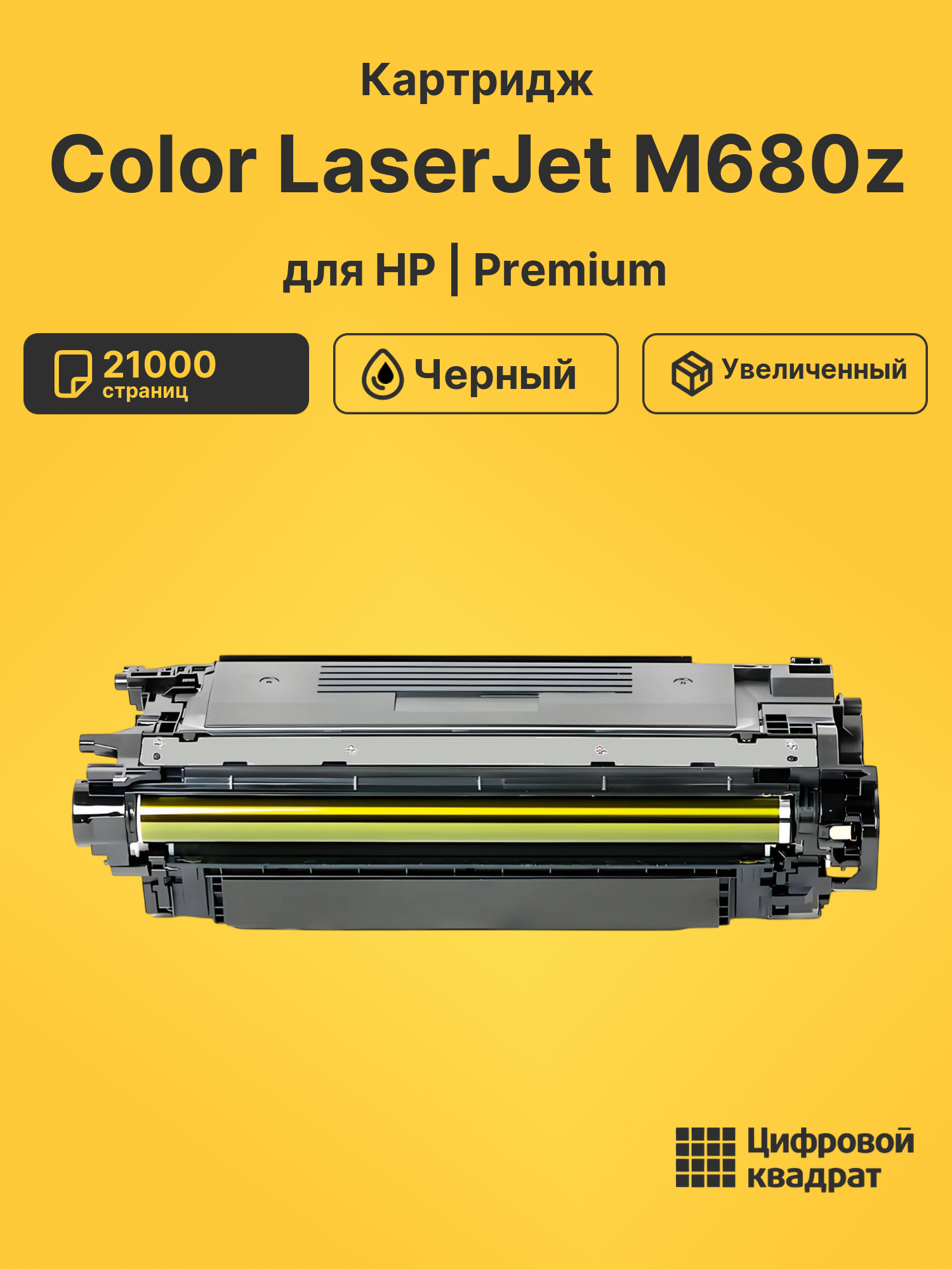 Картридж для HP Color LaserJet M680z (CF320X), LJ M680, LJ M680dn, LJ M680f