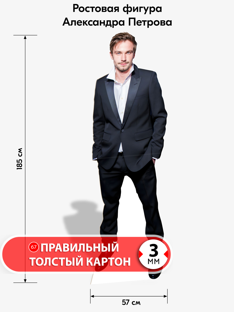 Аксессуар для фотосессий, Александр Петров, ростовая фигура бренда "Самое это"