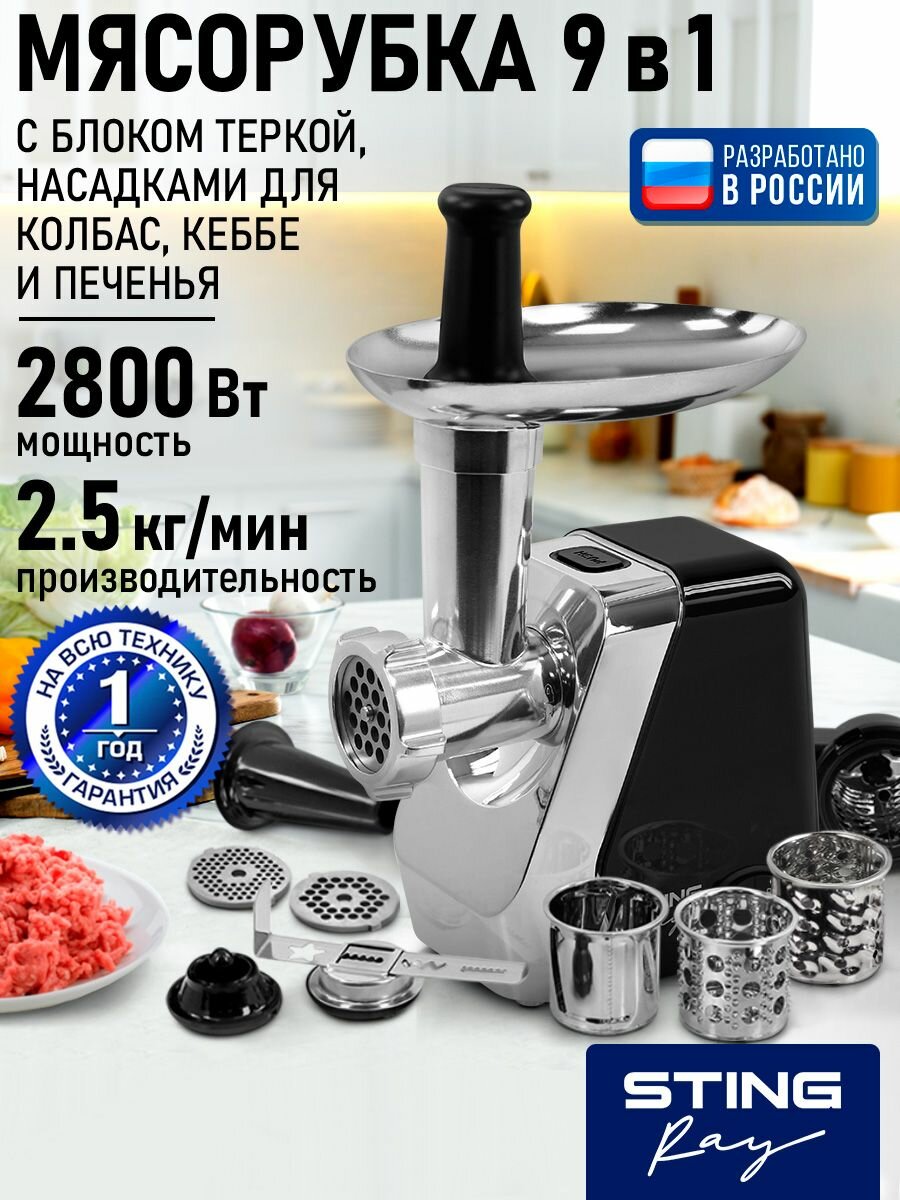 Мясорубка электрическая STINGRAY с насадками для колбас, с блоком-терок, 2800 Вт, черный жемчуг