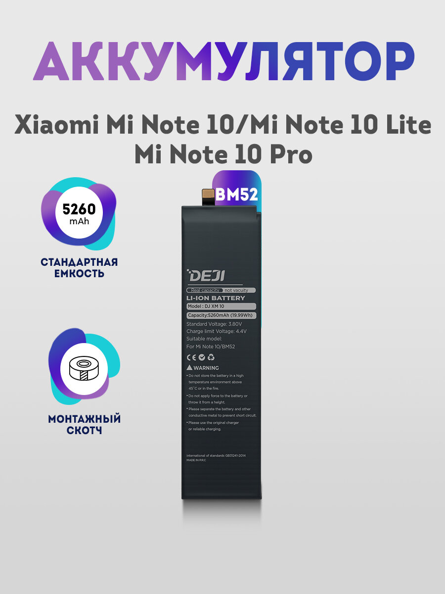 Аккумулятор (BM52) 5260 mAh для Xiaomi Mi Note 10, Mi Note 10 Lite, Mi Note 10 Pro