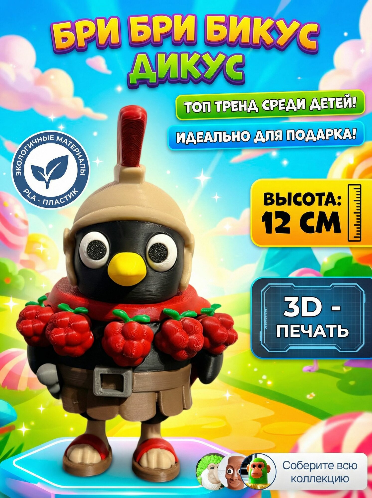 Игрушка Бри Бри Бикус Дикус 12 см, фигурка птицы в римском стиле, мем-персонаж коллекции брейнрот, 3D-печатная модель, декоративная фигурка, подарок для коллекционеров