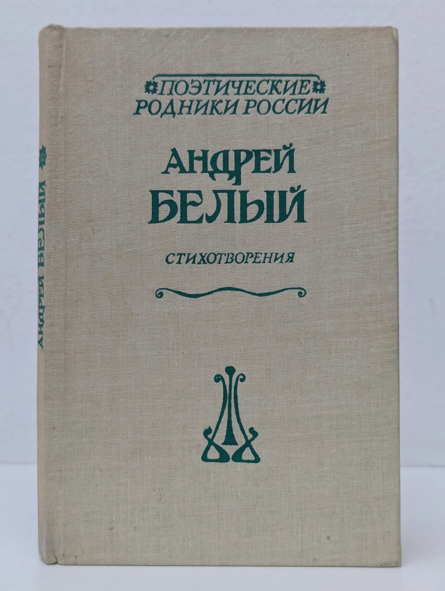 Поэтические родники России. Андрей Белый. Стихотворения Белый Андрей 1989