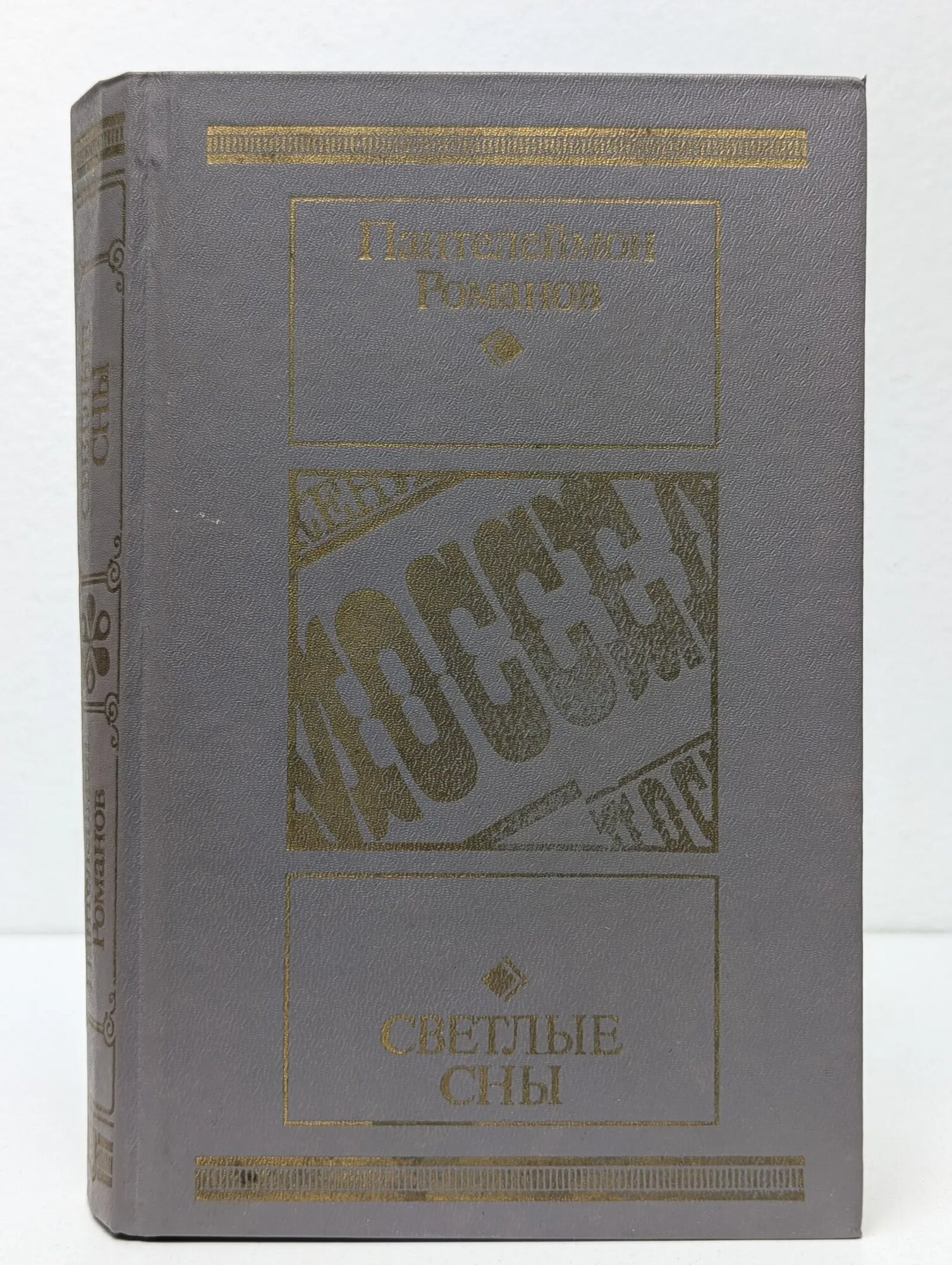 Библиотека Московского рабочего. Светлые сны Романов Пантелеймон Сергеевич 1990