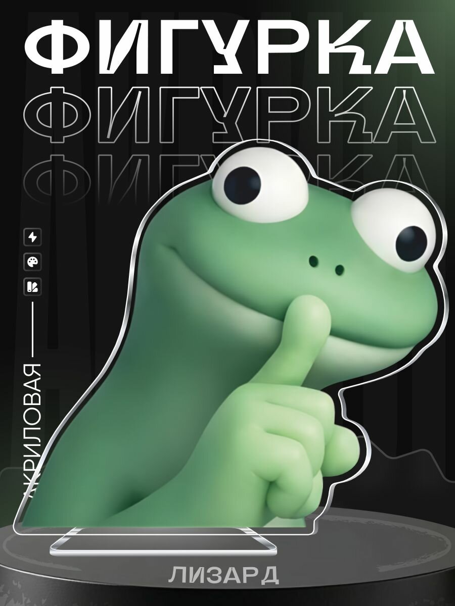 Акриловая фигурка Прыгуны Том Лизард
