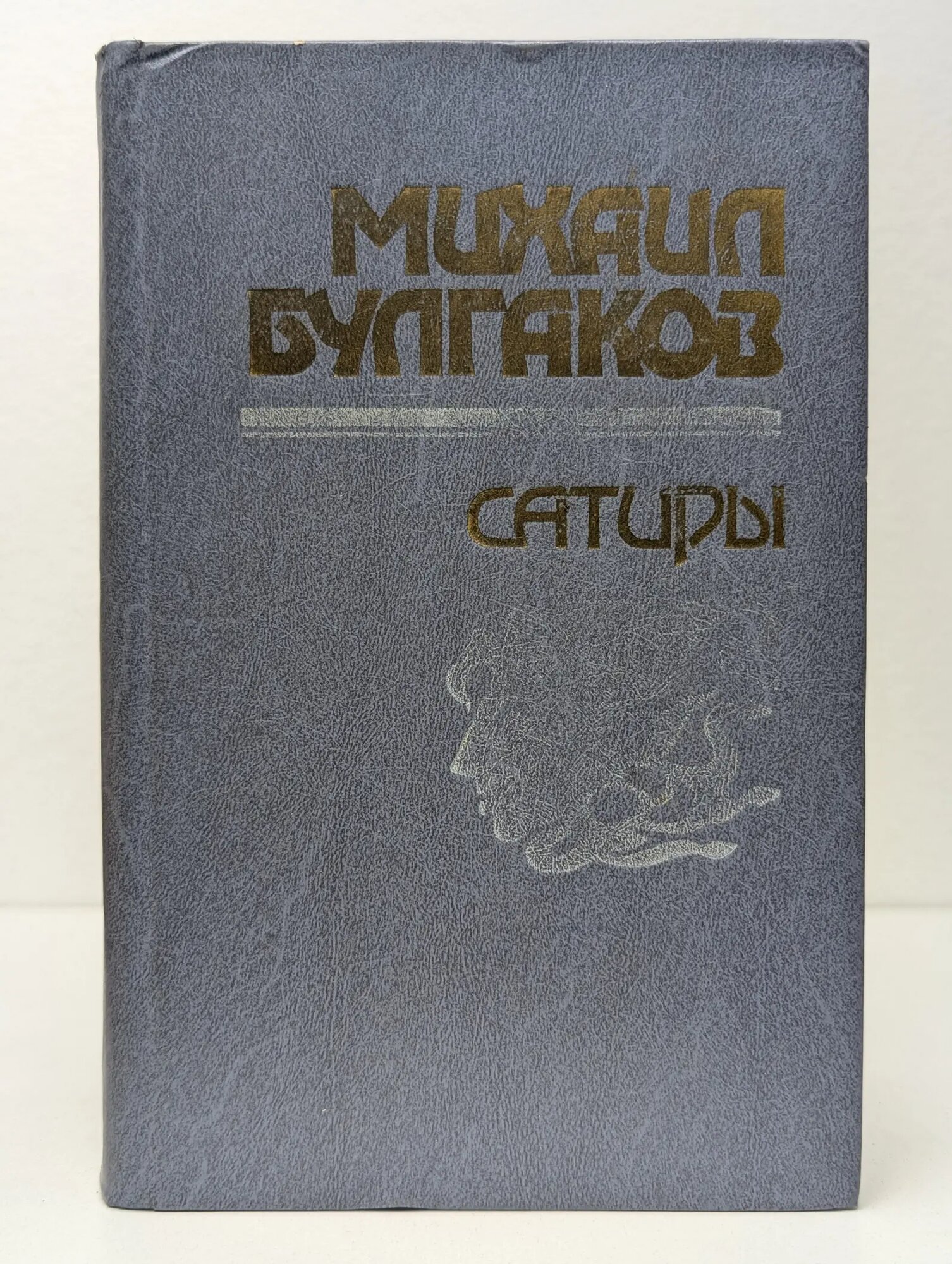 М. А. Булгаков. Сатиры Булгаков Михаил Афанасьевич 1988