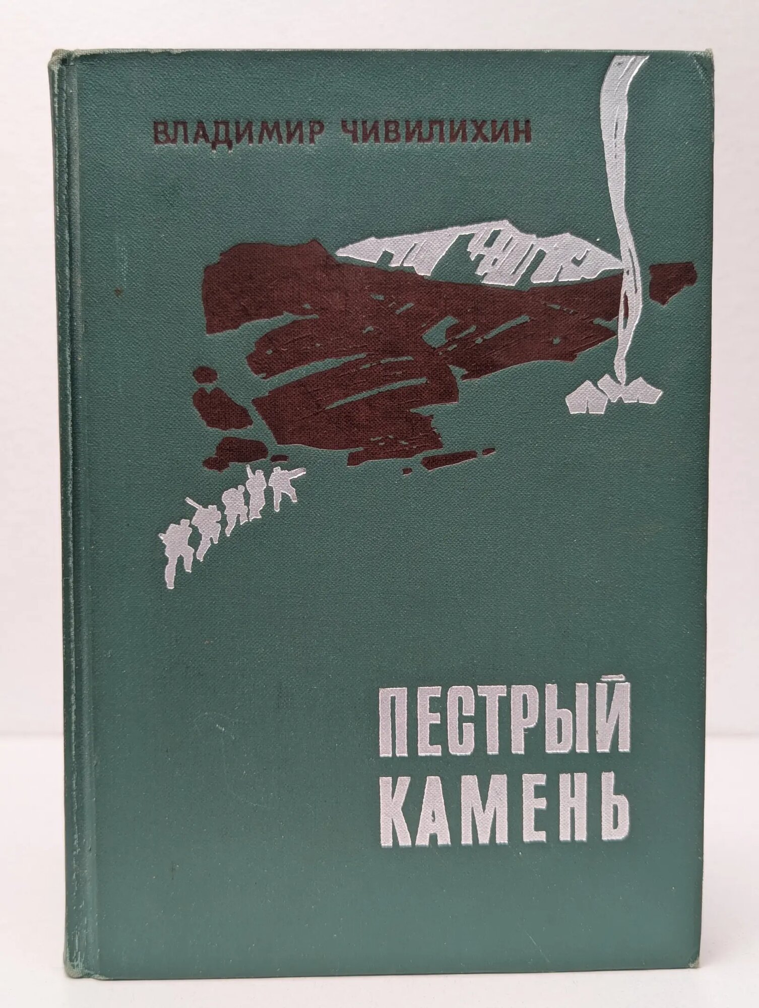 Пестрый камень Чивилихин Владимир Алексеевич 1970