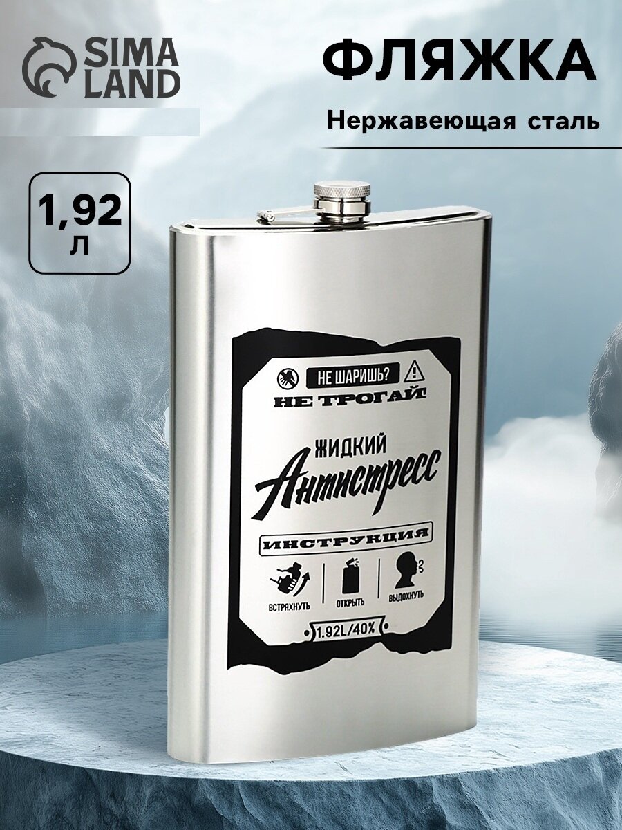 Фляжка Сима-Ленд «Жидкий Антистресс», нержавеющая сталь, серебристая, 1,92 л