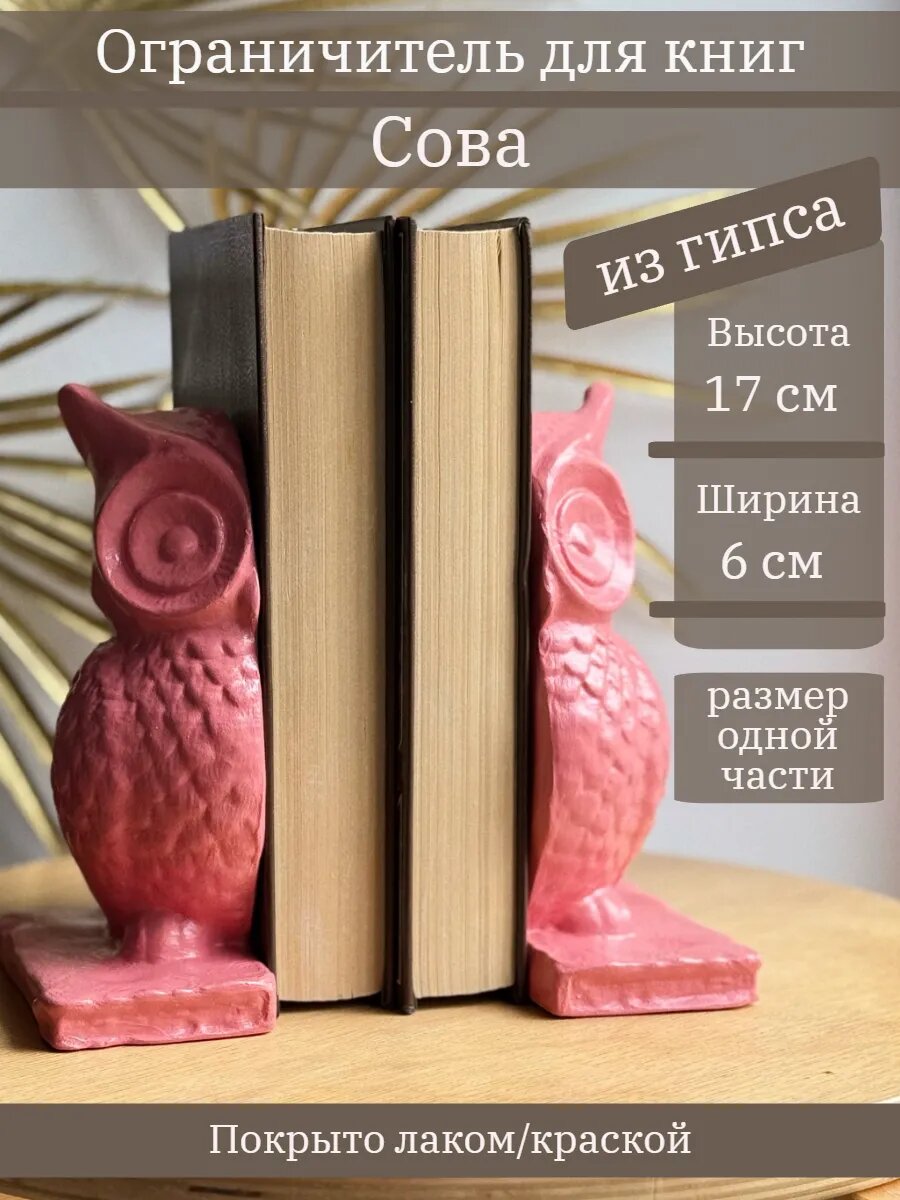 Ограничитель для книг "Сова", 17 см, букенд, из гипса, ручная работа, в цвете