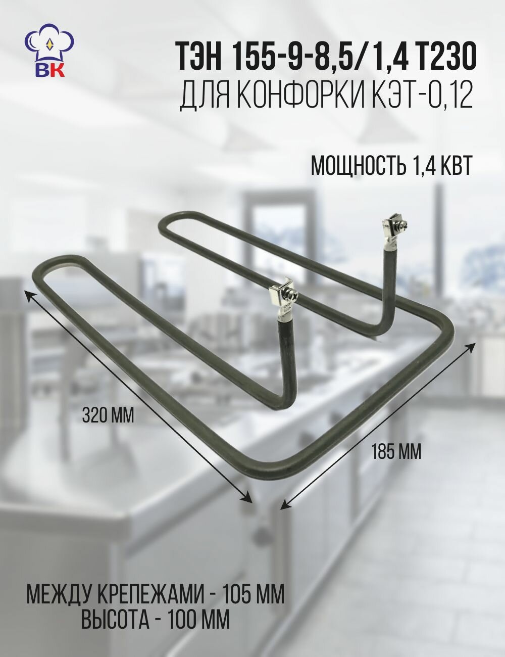 ТЭН конфорки КЭТ-0,12 для плиты Абат, внутренний ТЭН 155-9-8,5/1,4 кВт Abat