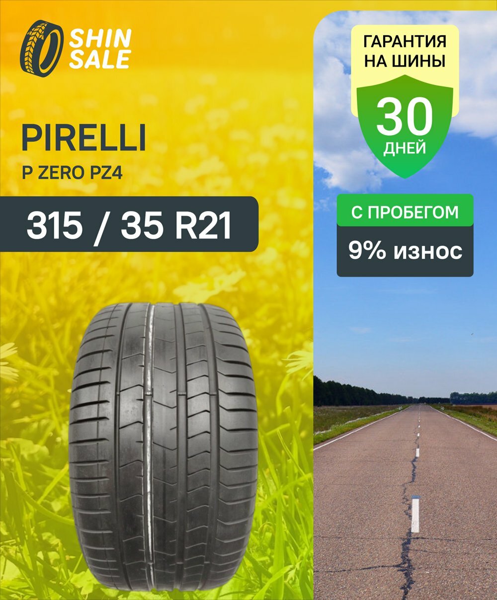 Летние шины Pirelli P Zero PZ4 315/35 R21 9.0% износ T0167133 RunFlat