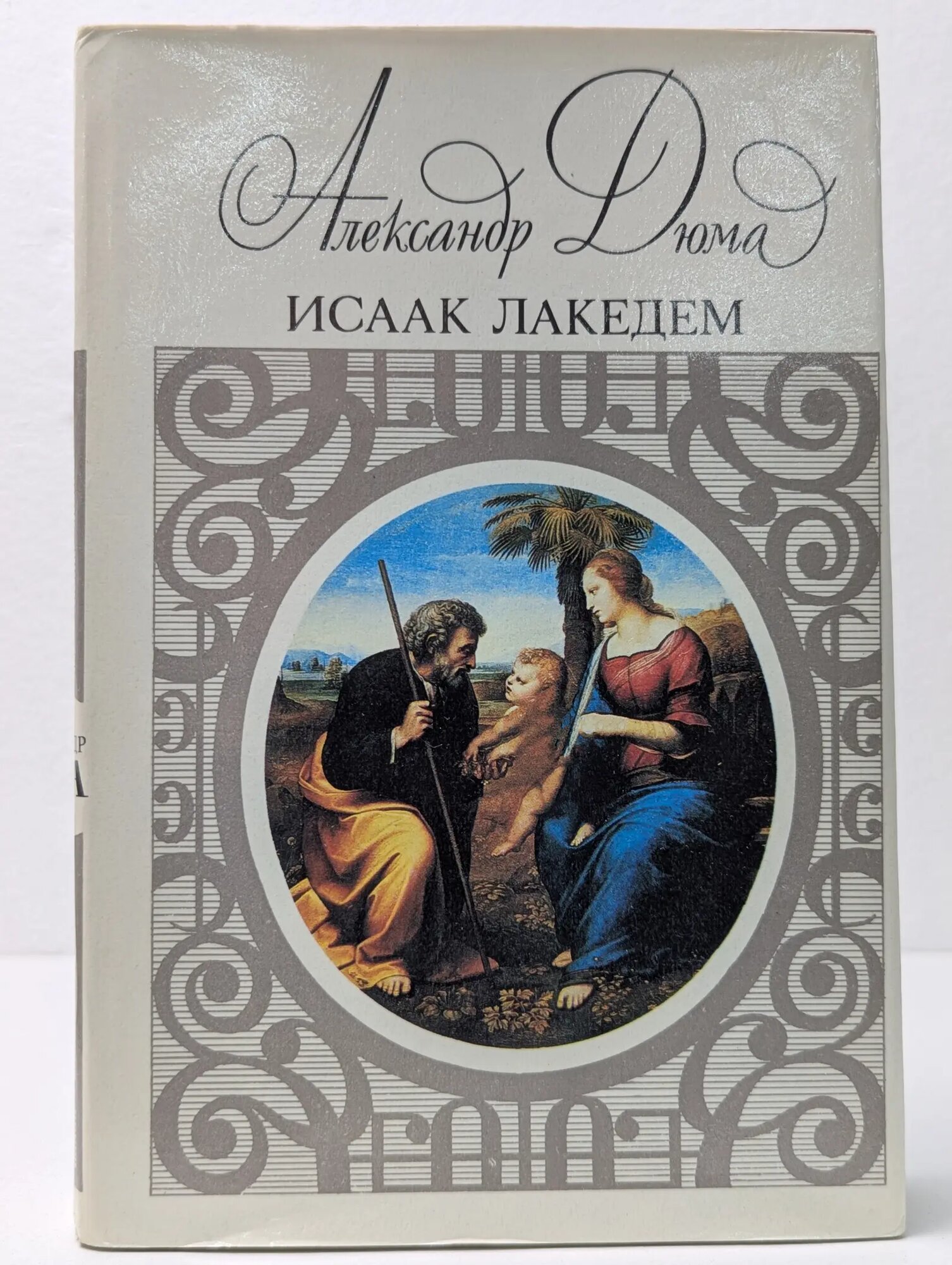 А. Дюма. Собрание сочинений. Том 1. Исаак Лакедем Дюма Александр 1993