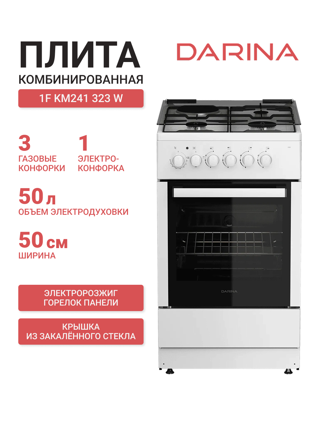 Плита комбинированная DARINA 1F KM241 323 W белый, 3 газ. конфорки, 1 электроконфорка, электродуховка