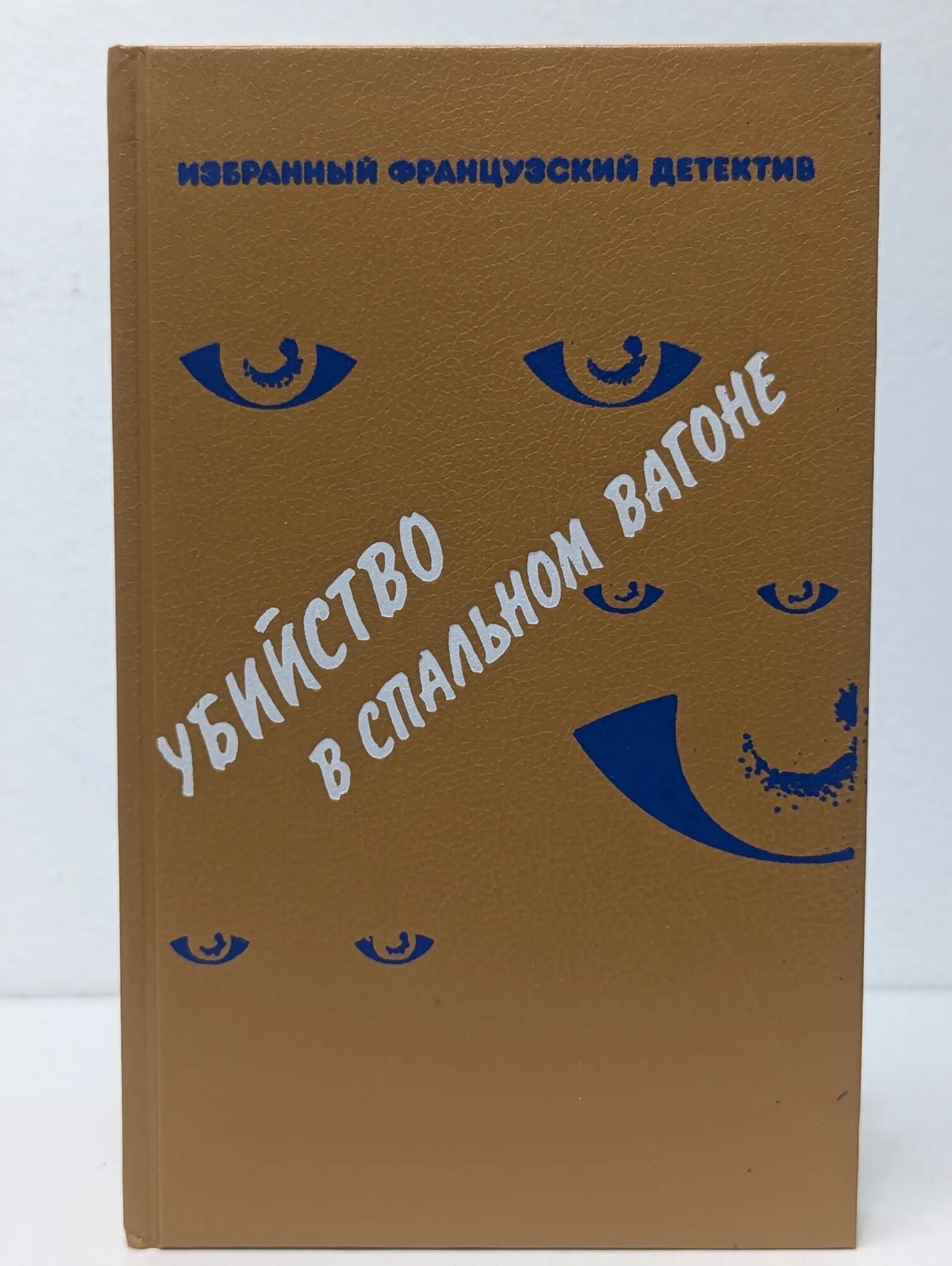 Избранный французский детектив. Убийство в спальном вагоне Леблан Морис, Жапризо Себастьян, Робер Жак 1991