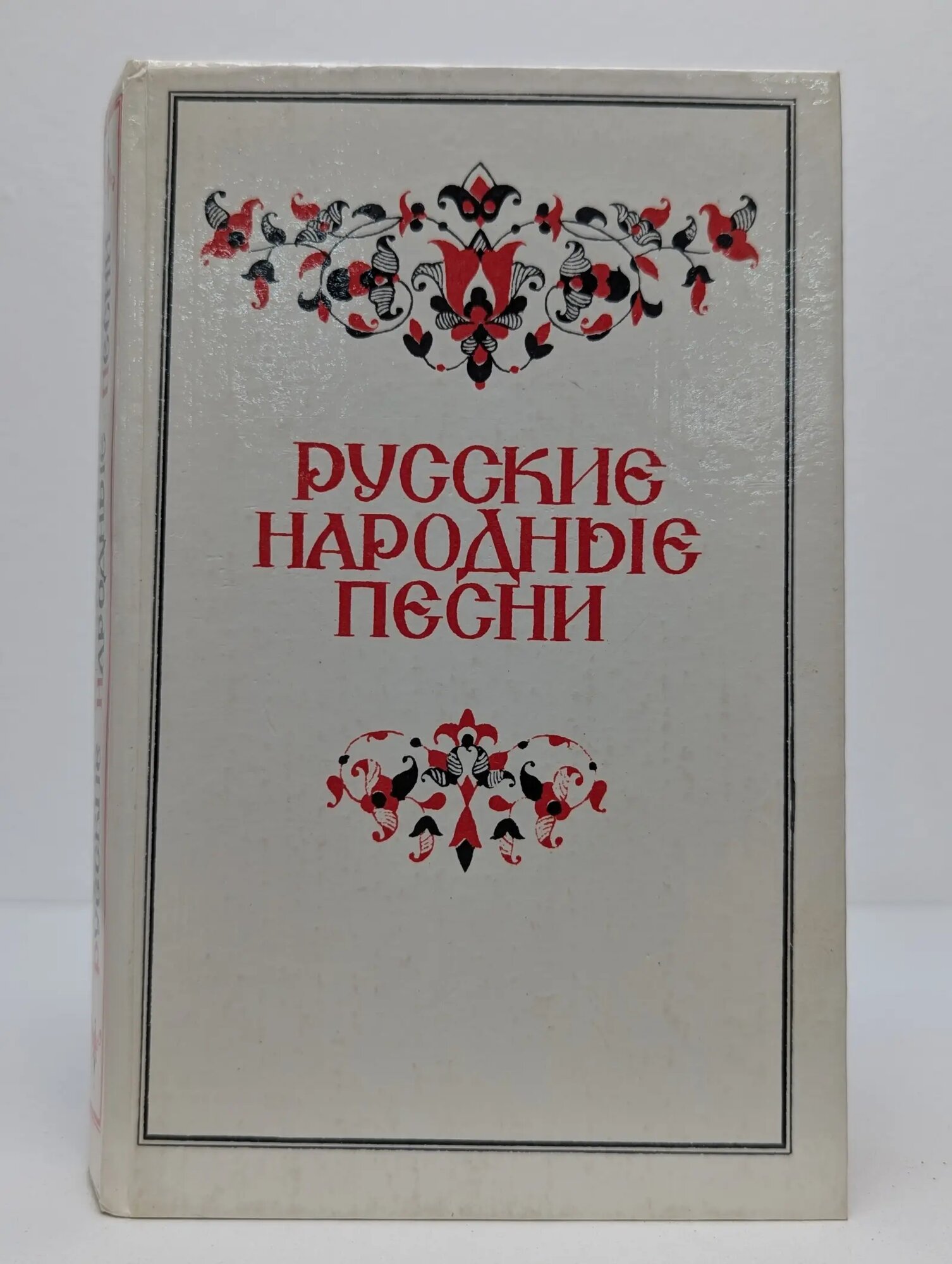 Русские народные песни Сборник 1988