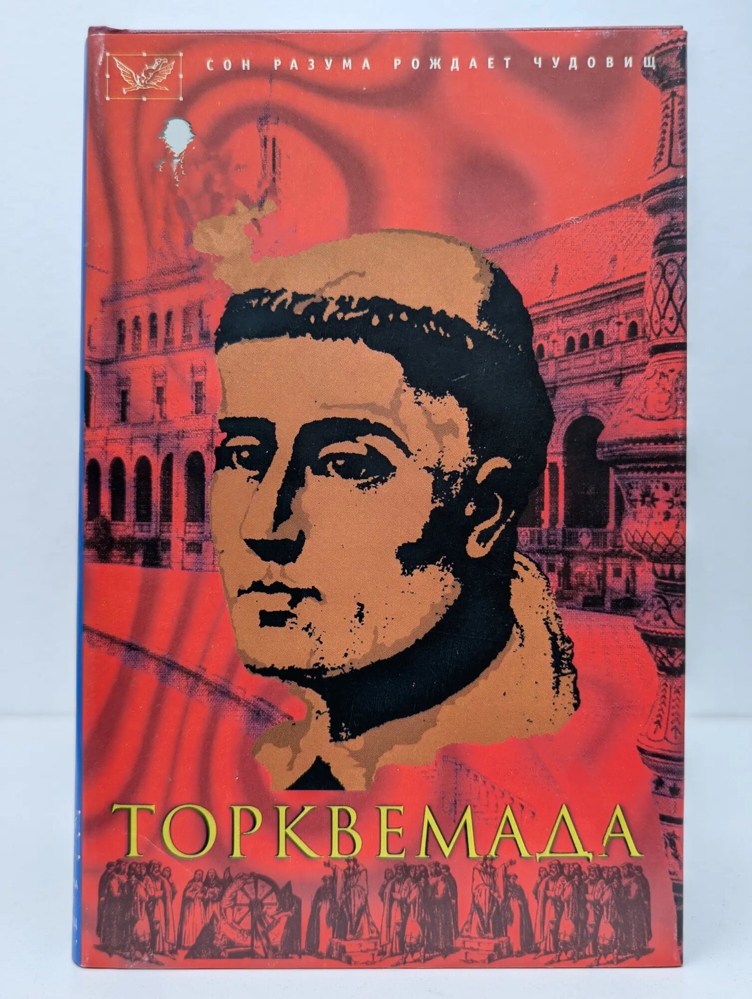 Сон разума рождает чудовищ. Торквемада и испанская инквизиция Сабатини Рафаэль 1999