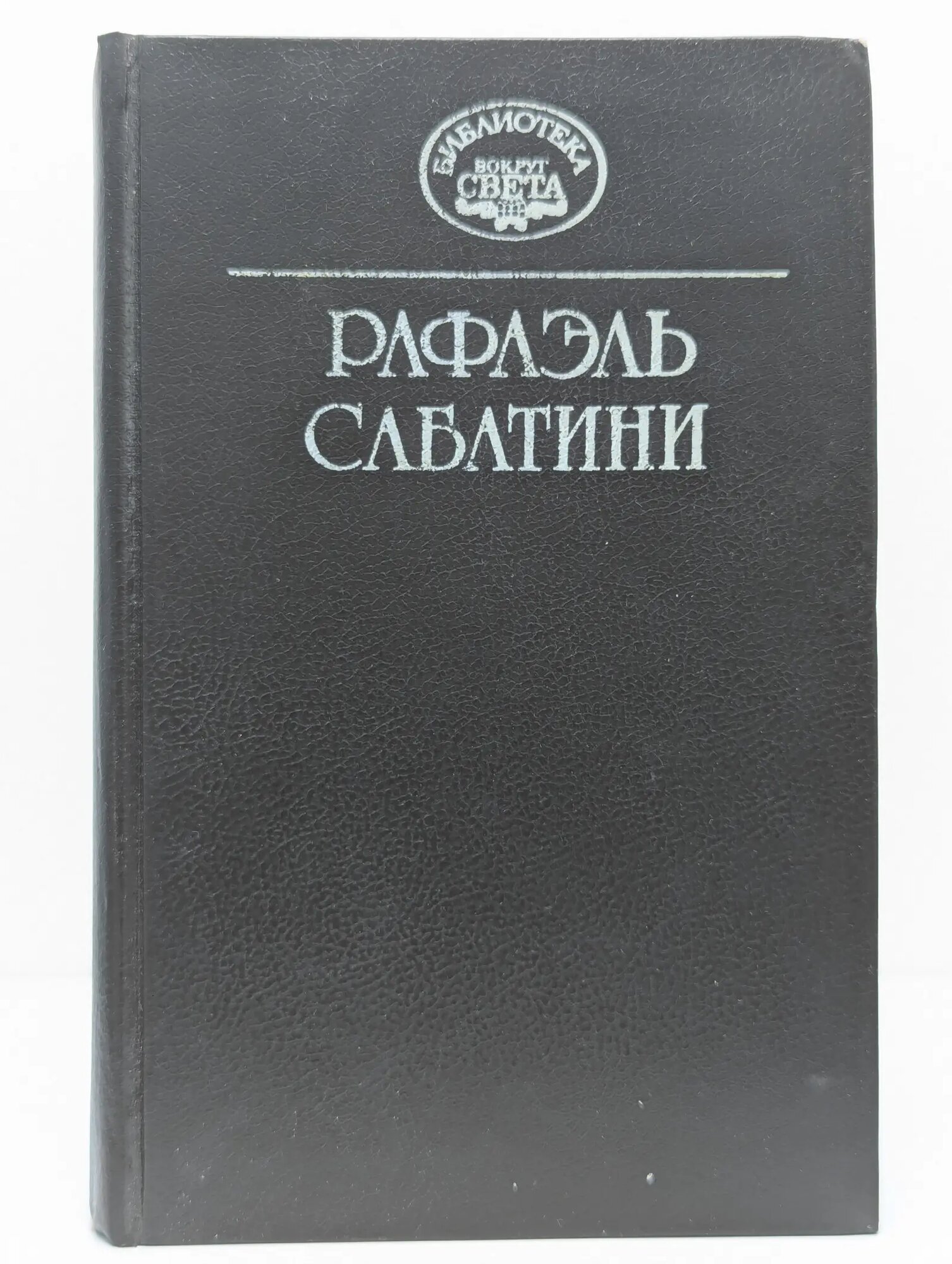 Библиотека "Вокруг света". Сабатини. Собрание сочинений. Том 2. Морской ястреб. Фаворит короля Сабатини Рафаэль 1992