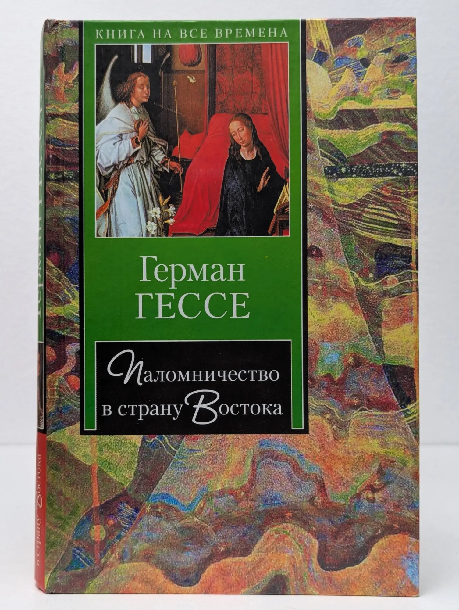 Книга на все времена. Паломничество в страну Востока Гессе Герман 2004