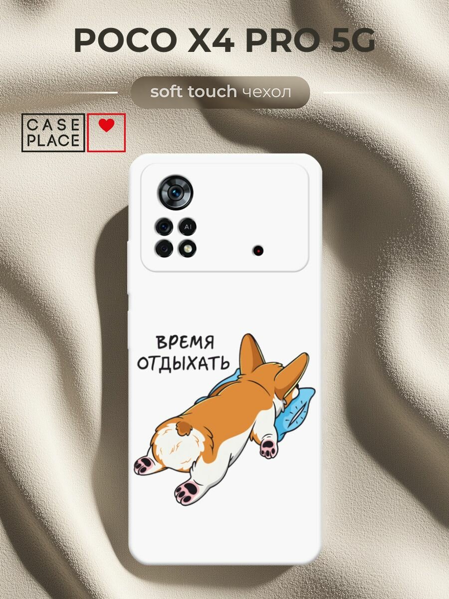 Чехол на Xiaomi Poco X4 Pro 5G / Поко X4 Про 5G с принтом Корги отдыхает