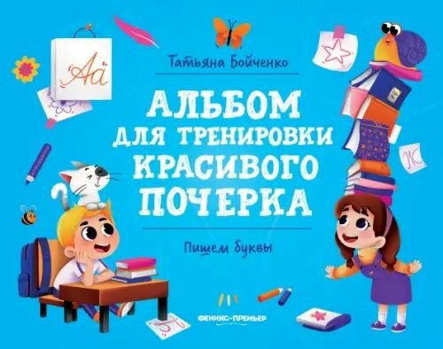 Бойченко Т. "Альбом для тренировки красивого почерка" Пишем буквы "Феникс-Премьер"