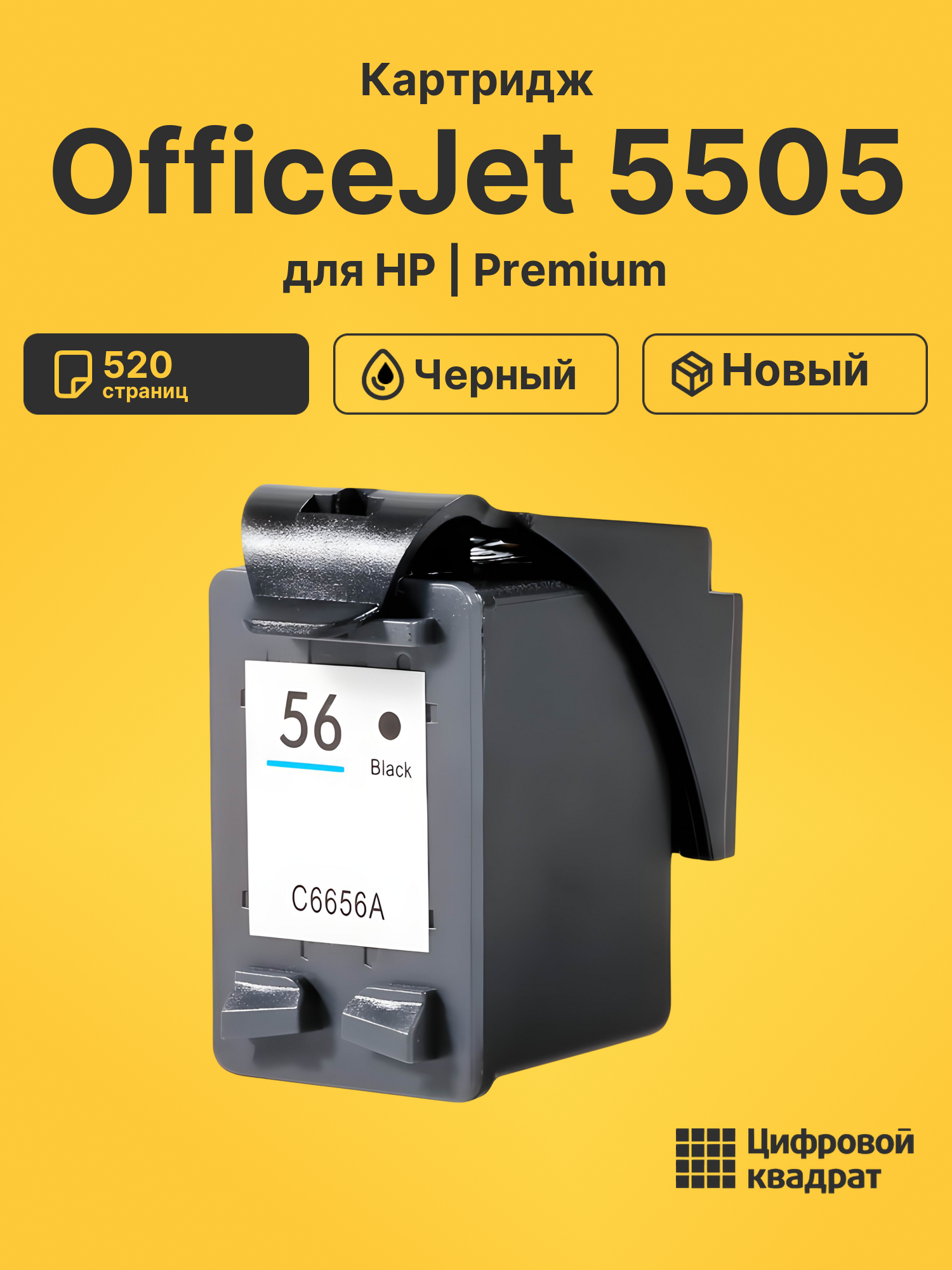 Картридж для HP OfficeJet 5505 (56), DeskJet 5550, DeskJet 5551, DeskJet 5552, DeskJet 5650, DeskJet 5652