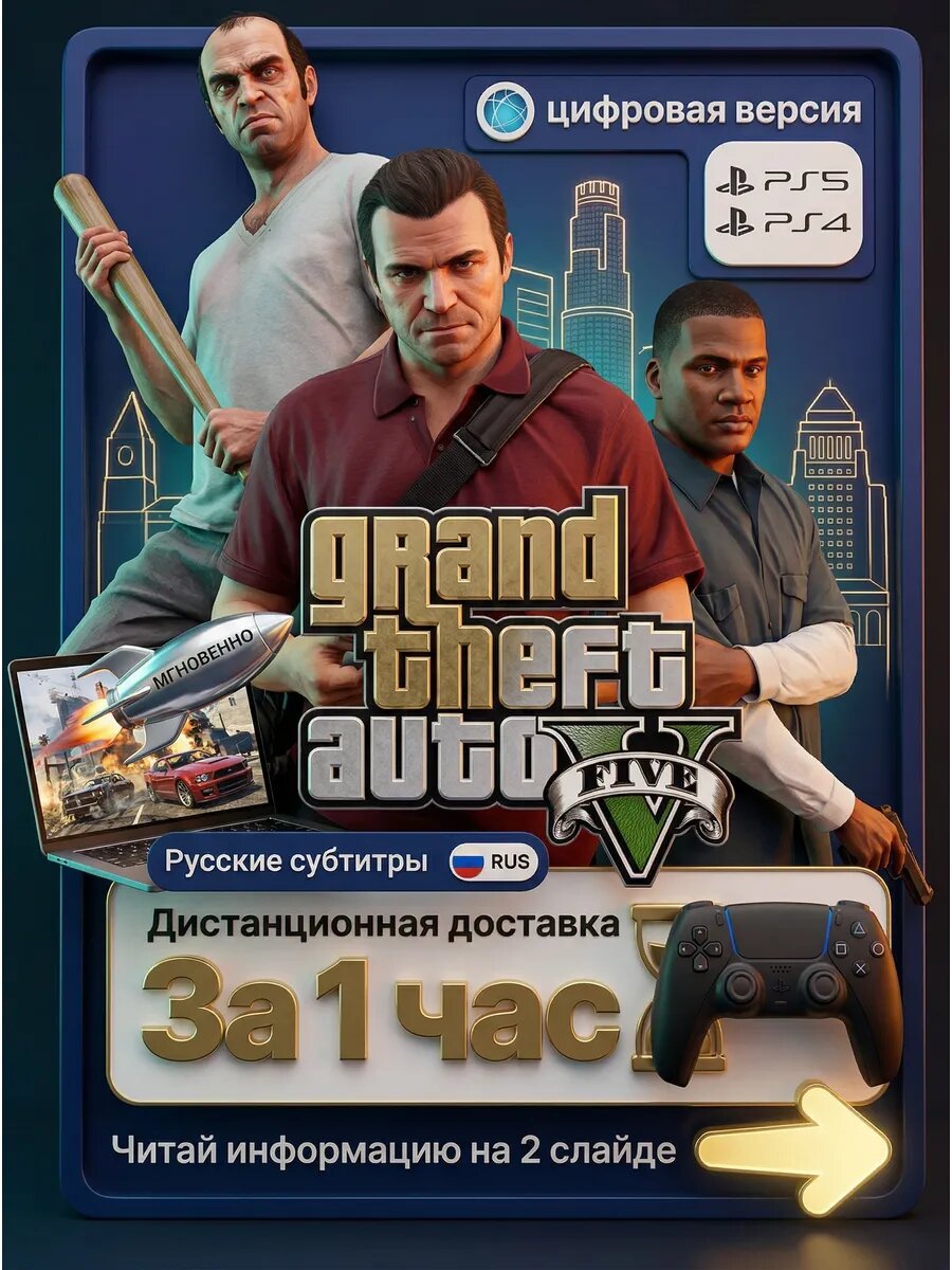 GTA 5 Grand Theft Auto V PS4 и PS5