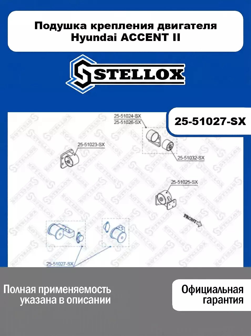 Подушка крепления двигателя Hyundai ACCENT II 25-51027-SX, STELLOX