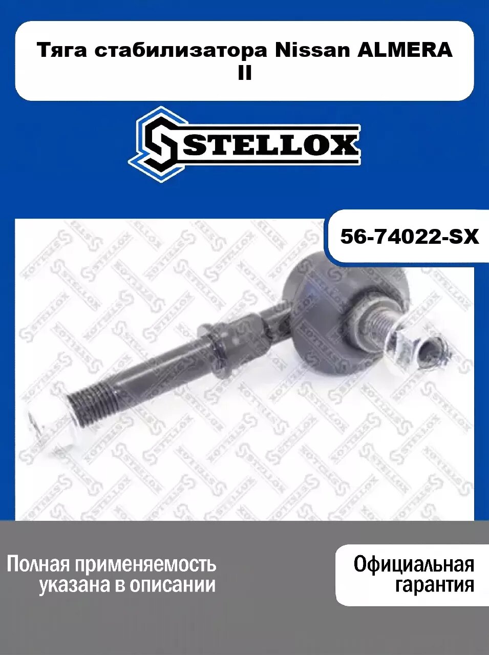 Тяга стабилизатора Nissan ALMERA II 56-74022-SX, STELLOX