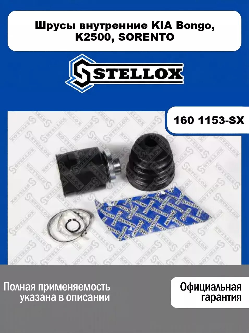 Шрусы внутренние KIA Bongo, K2500, SORENTO 160 1153-SX, STELLOX
