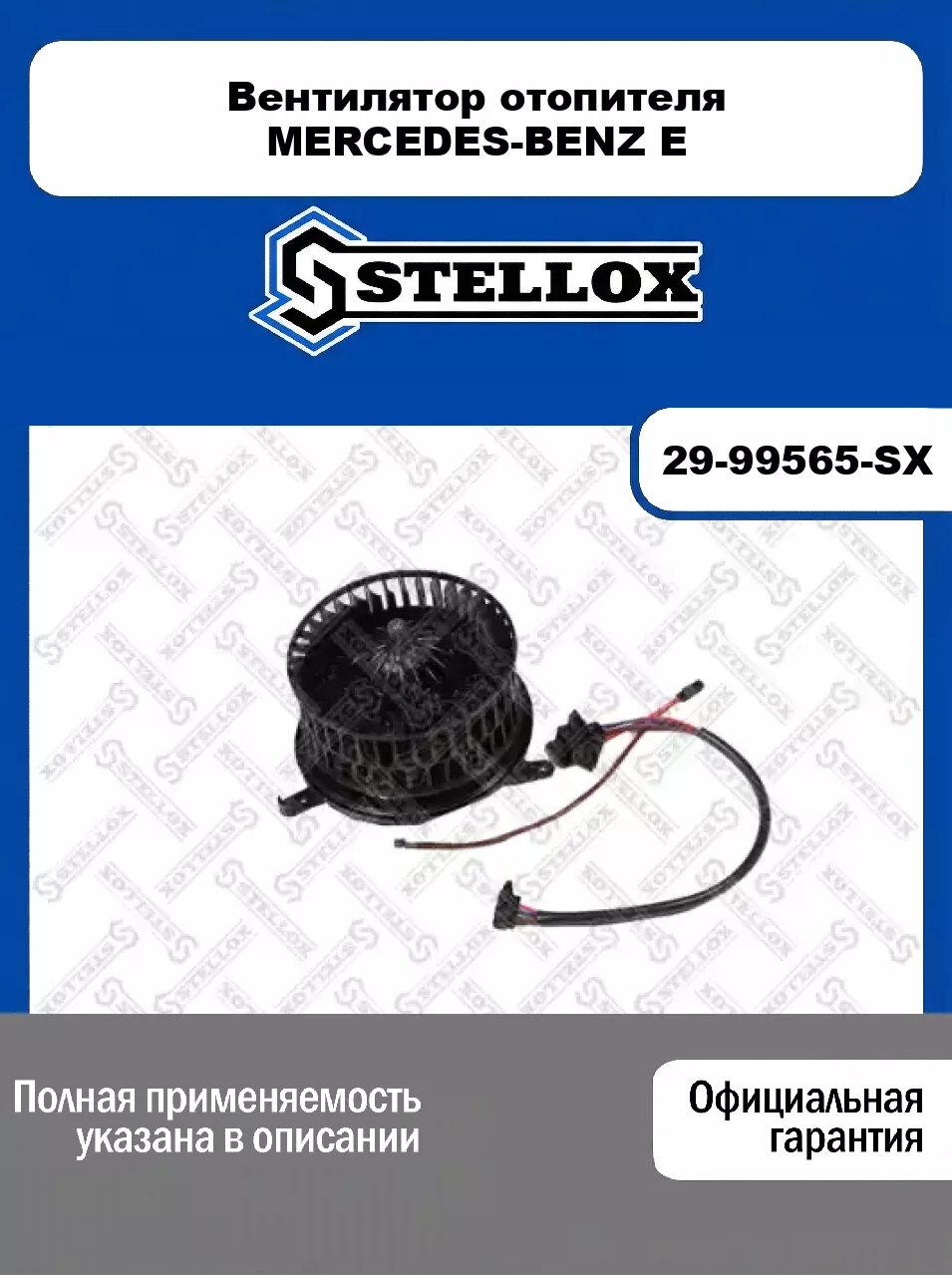 Вентилятор отопителя MERCEDES-BENZ E 29-99565-SX, STELLOX