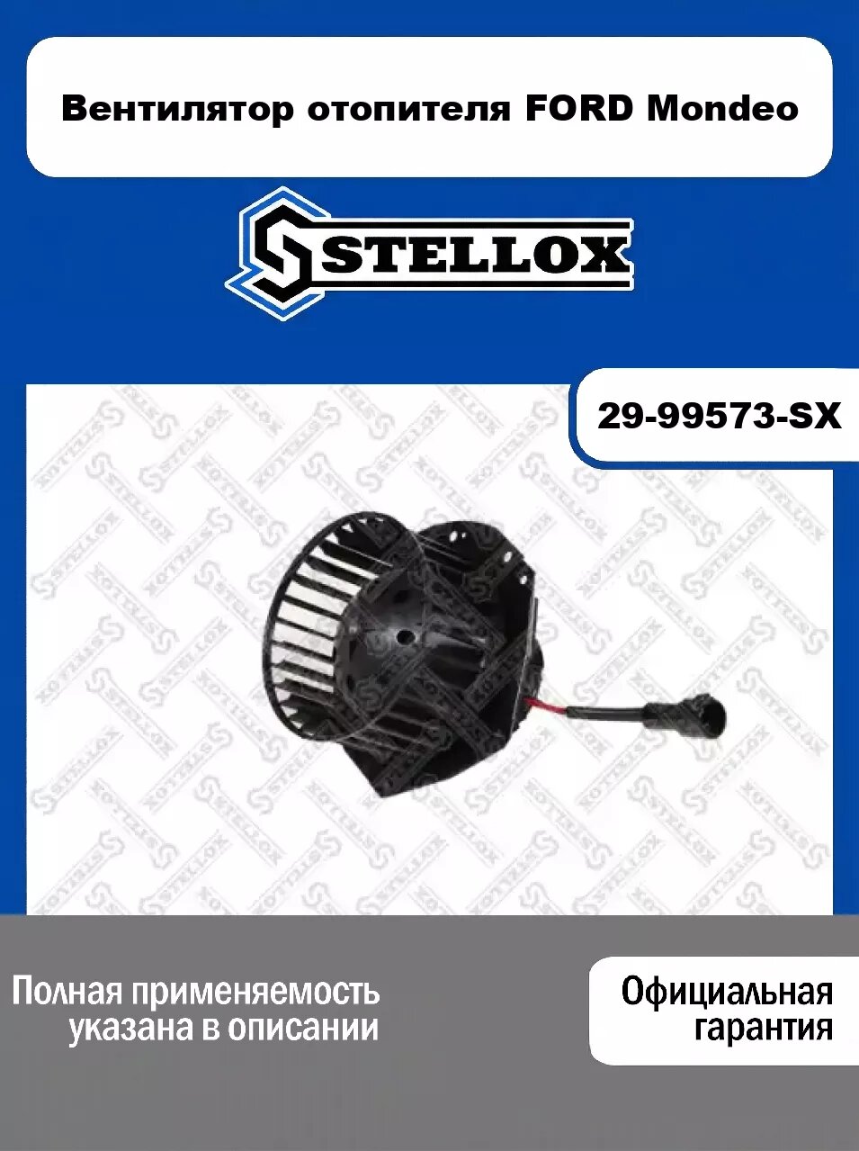 Вентилятор отопителя FORD Mondeo 29-99573-SX, STELLOX