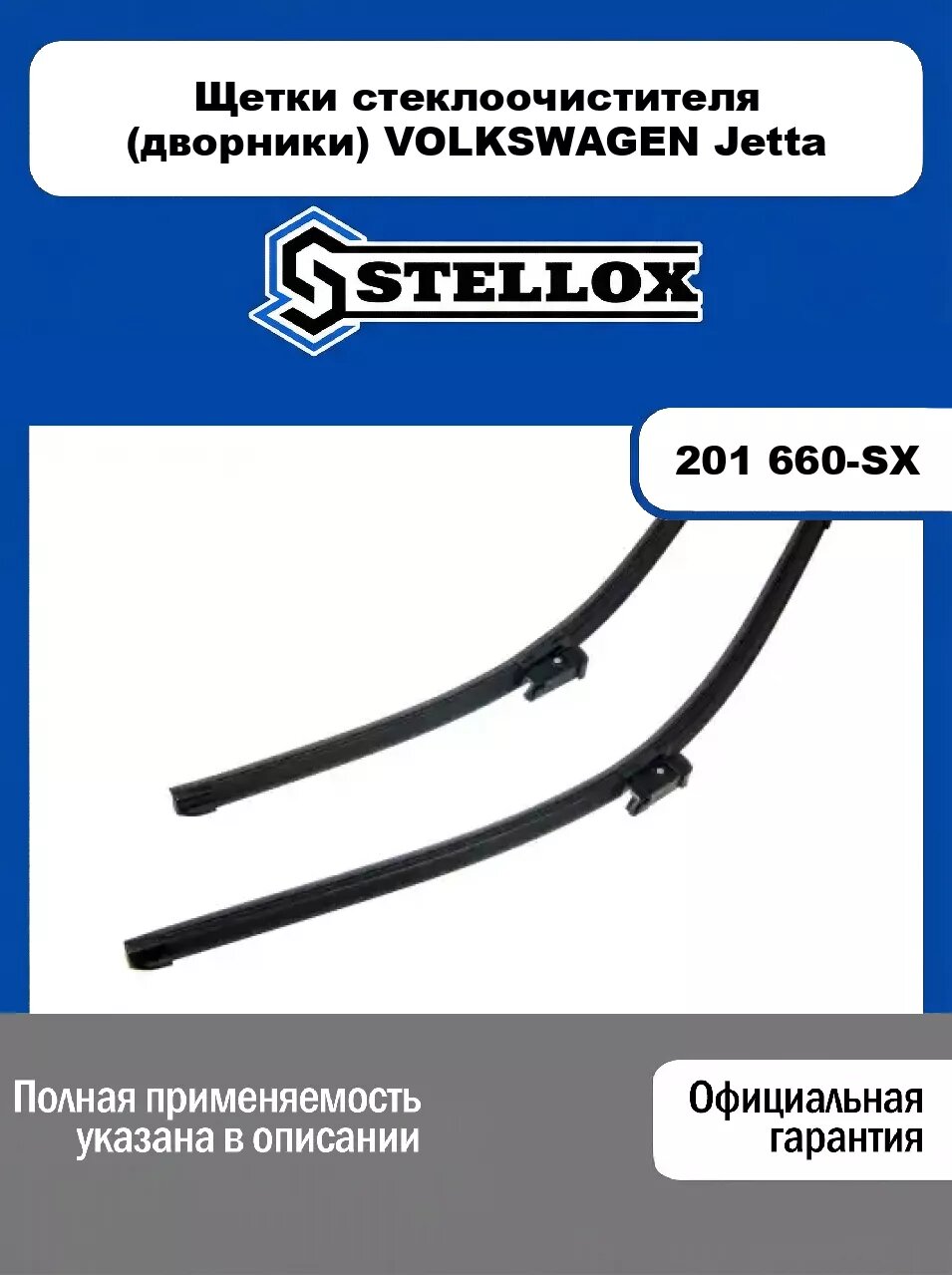 Щетки стеклоочистителя (дворники) VOLKSWAGEN Jetta 201 660-SX, STELLOX