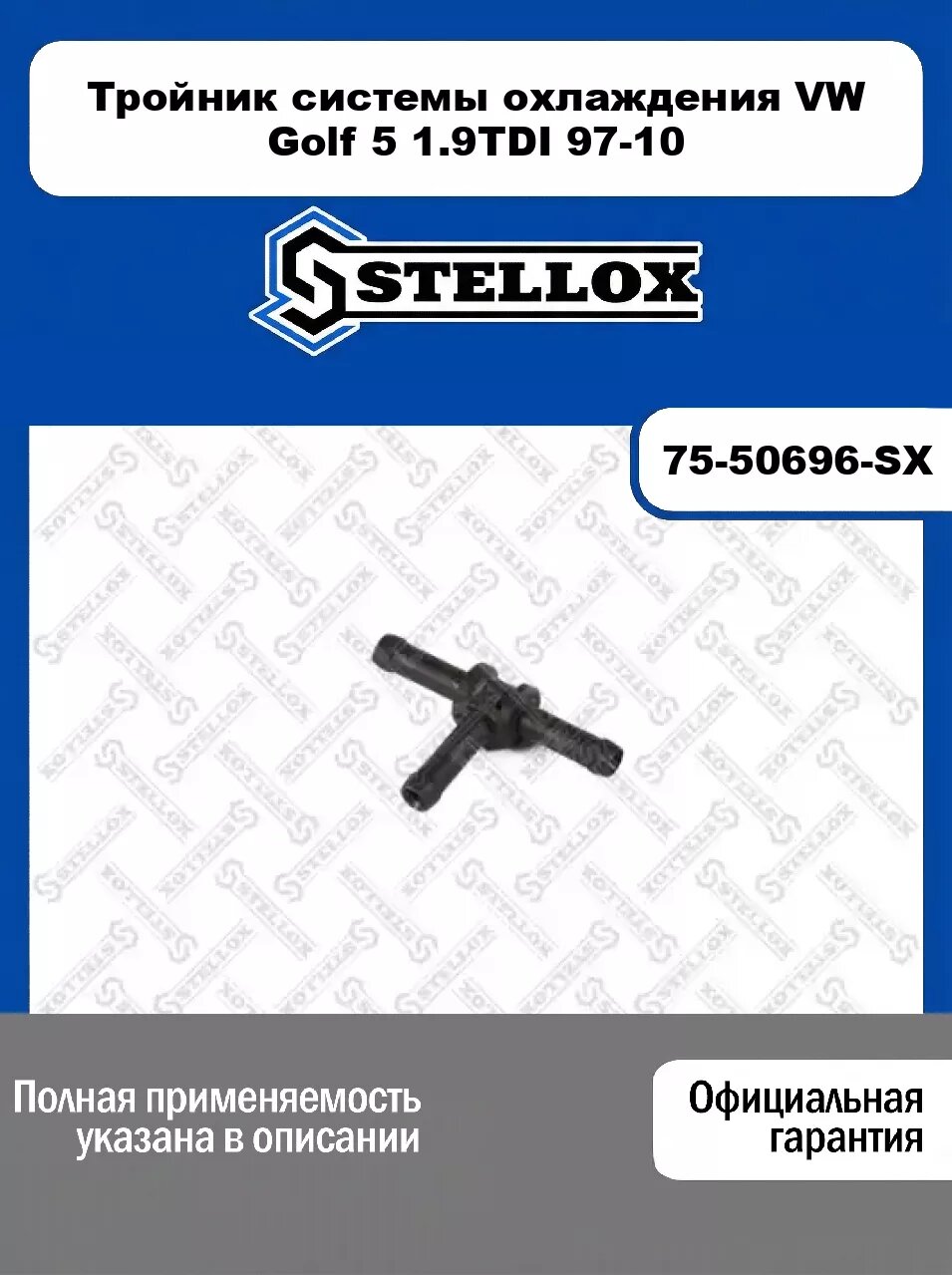 Тройник системы охлаждения VW Golf 5 1.9TDI 97-10 75-50696-SX, STELLOX