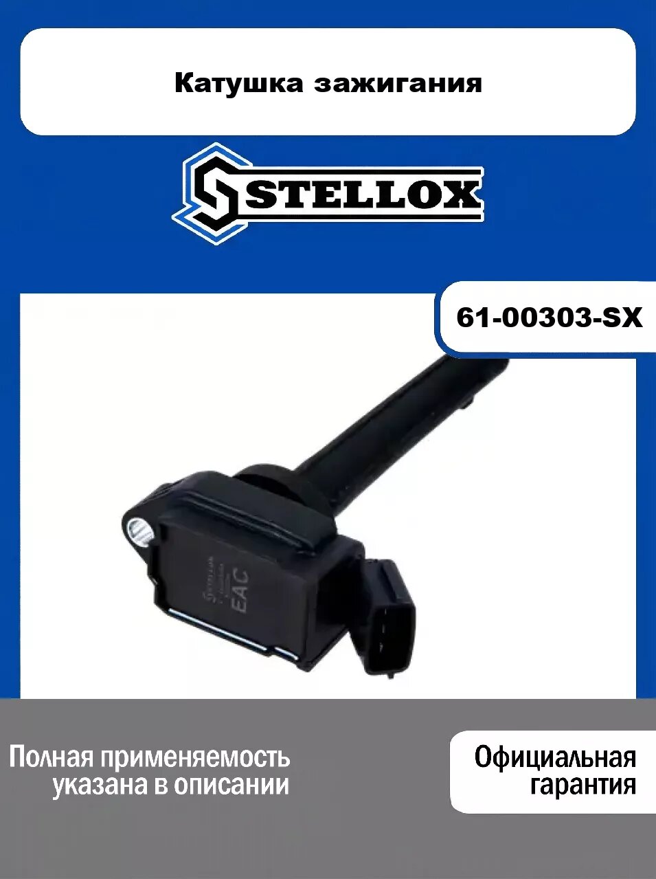 Катушка зажигания 61-00303-SX, STELLOX