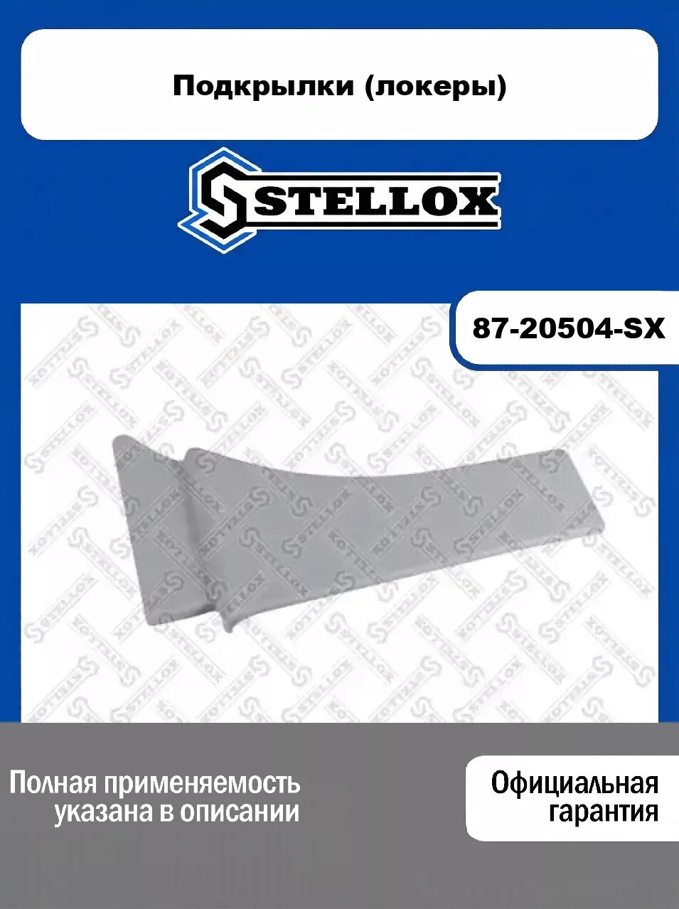 Подкрылки (локеры) 87-20504-SX, STELLOX