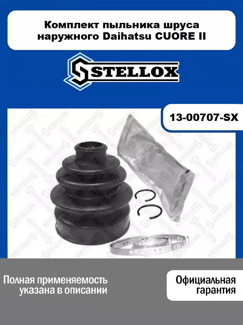 Комплект пыльника шруса наружного Daihatsu CUORE II 13-00707-SX, STELLOX