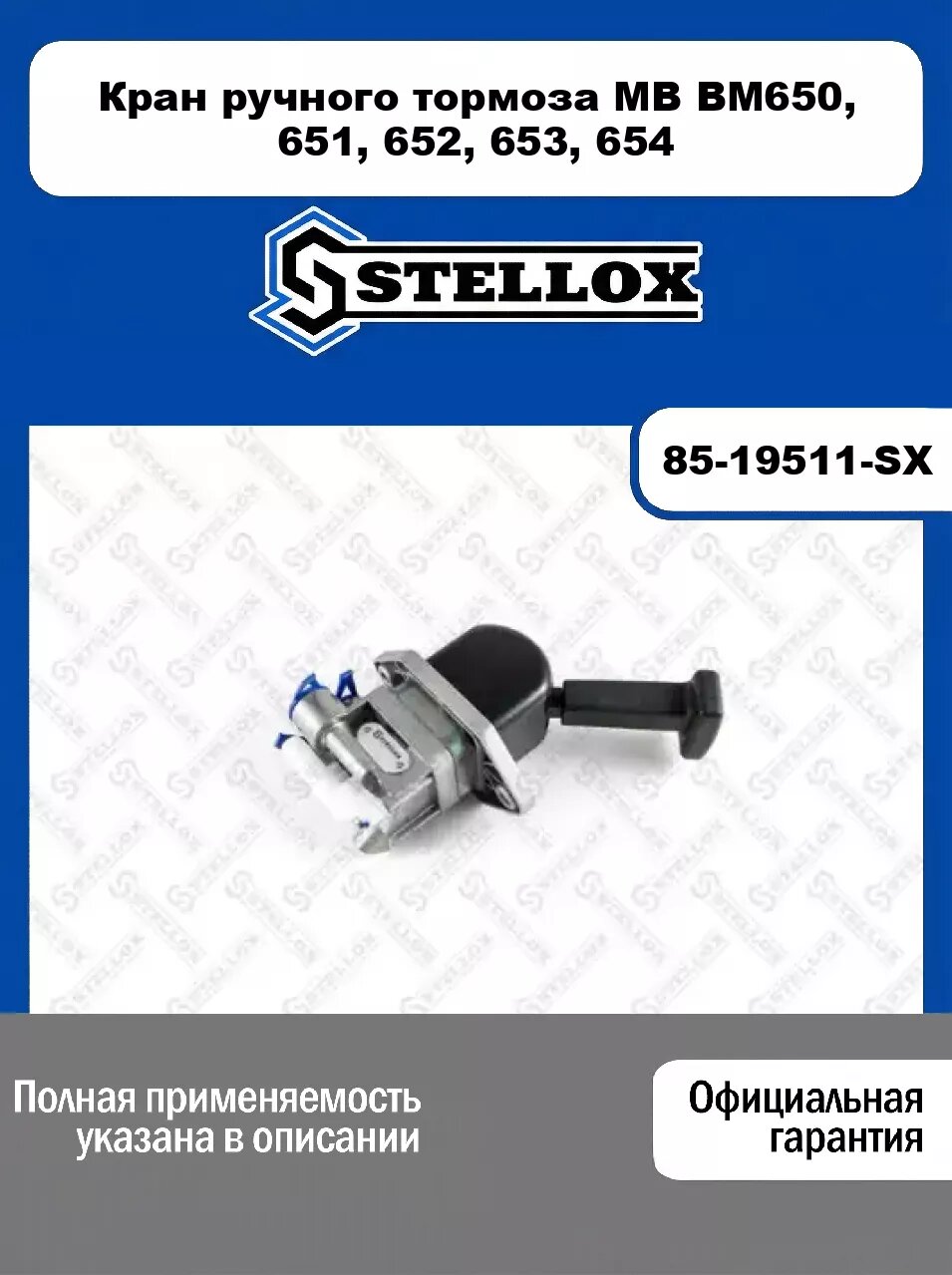 Кран ручного тормоза MB BM650, 651, 652, 653, 654 85-19511-SX, STELLOX