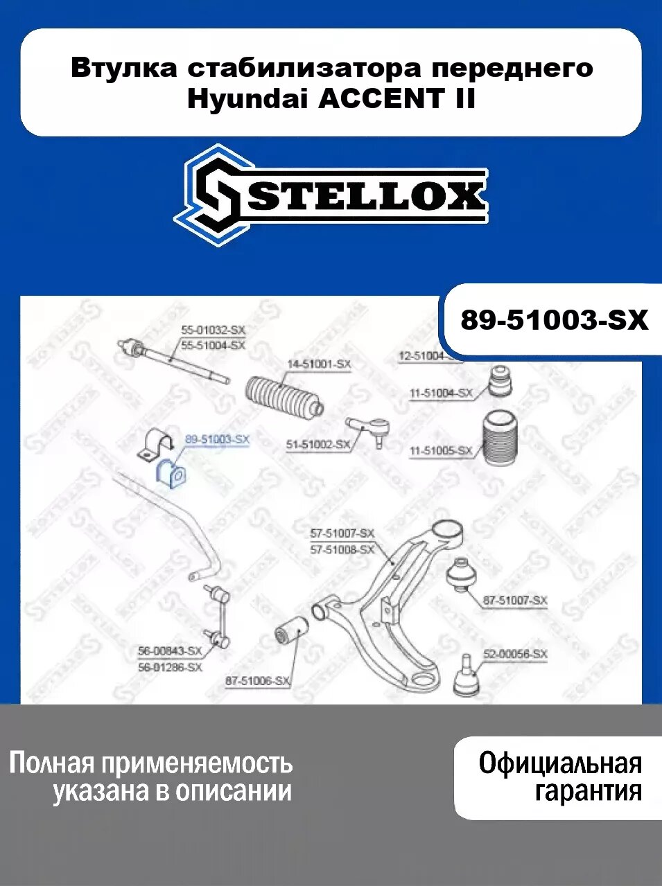 Втулка стабилизатора переднего Hyundai ACCENT II 89-51003-SX, STELLOX