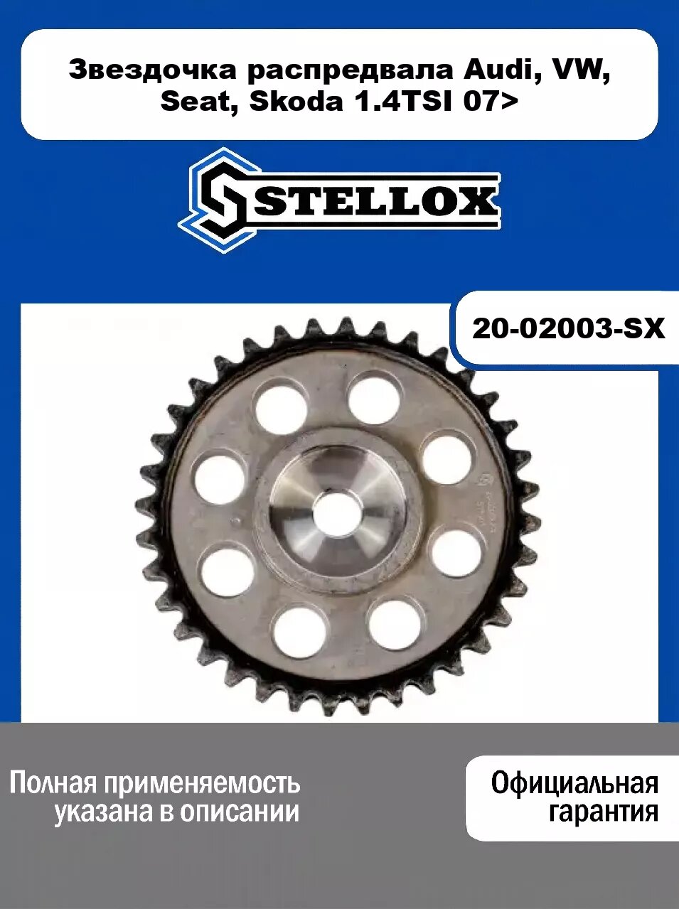 Звездочка распредвала Audi, VW, Seat, Skoda 1.4TSI 07> 20-02003-SX, STELLOX