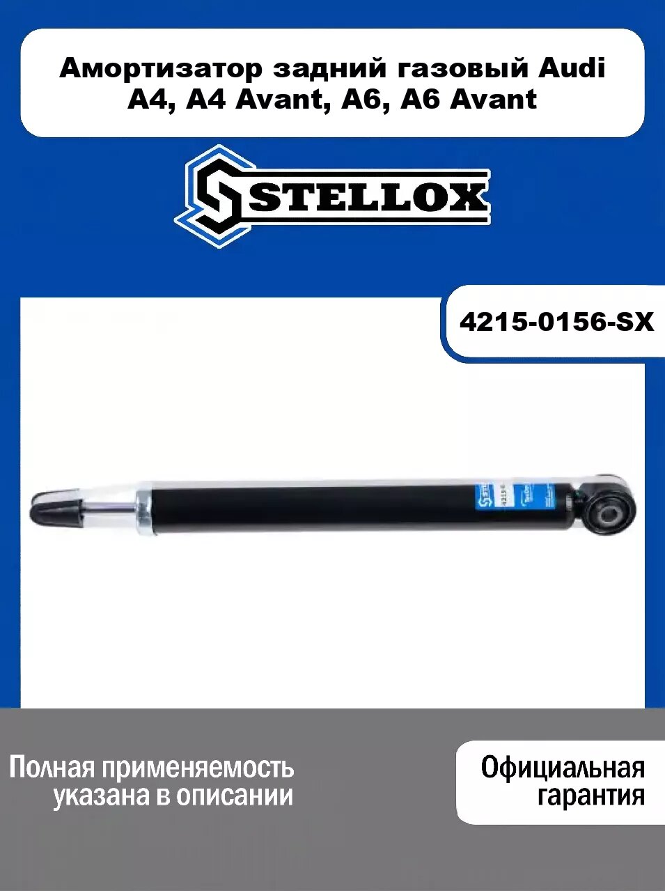 Амортизатор задний газовый Audi A4, A4 Avant, A6, A6 Avant 4215-0156-SX, STELLOX