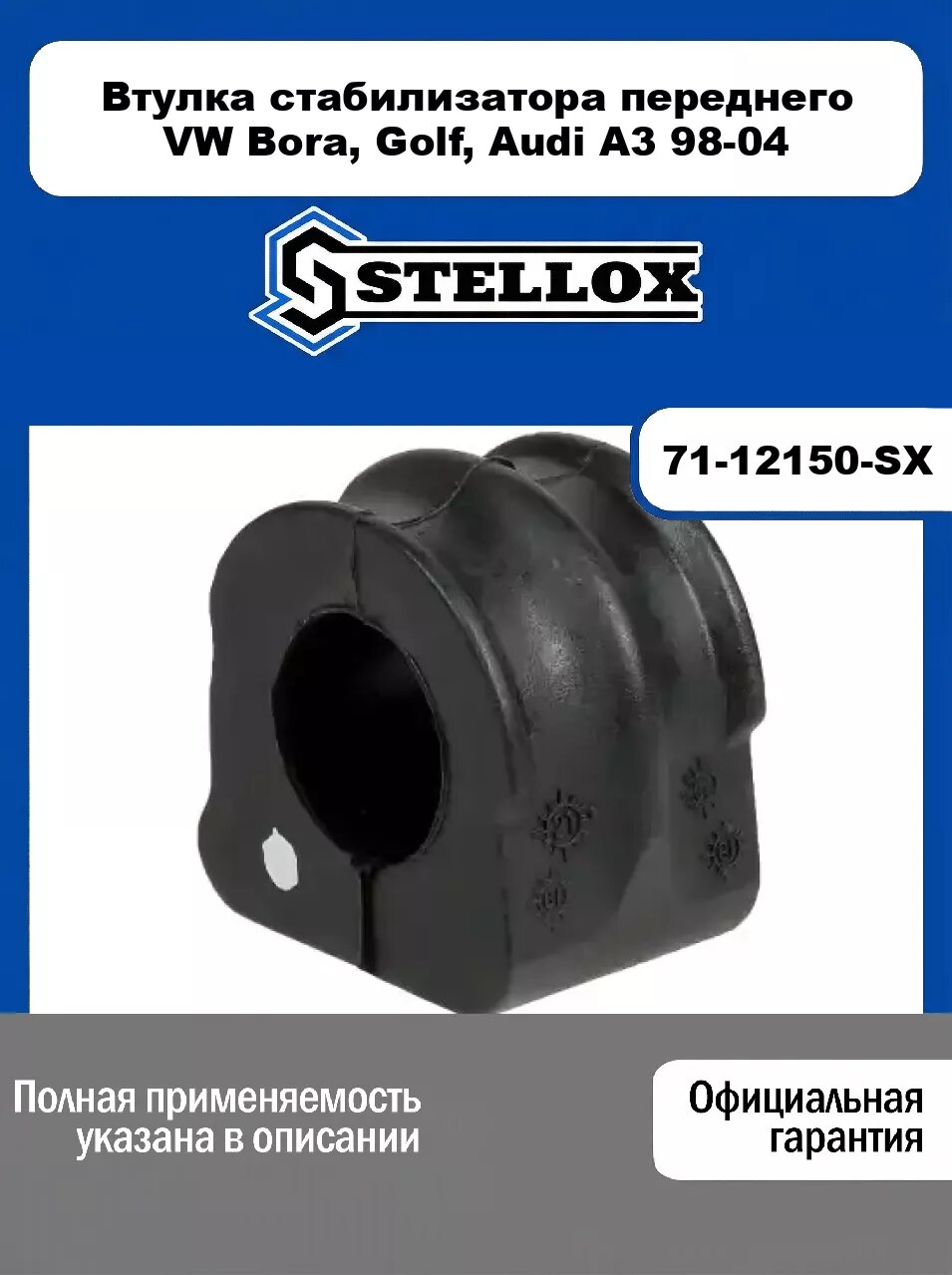Втулка стабилизатора переднего VW Bora, Golf, Audi A3 98-04 71-12150-SX, STELLOX