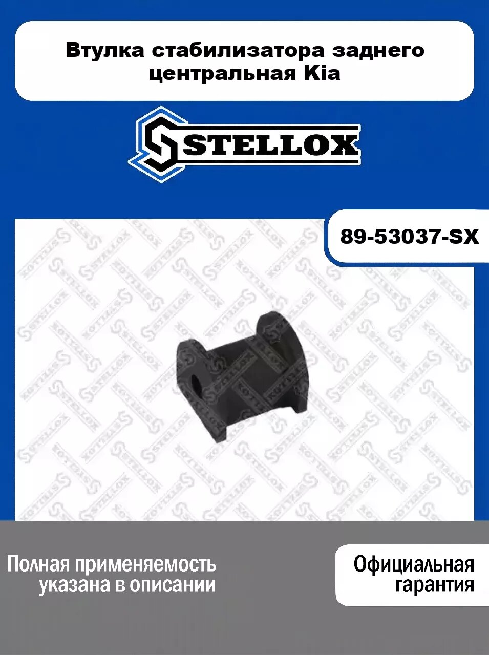 Втулка стабилизатора заднего центральная Kia 89-53037-SX, STELLOX