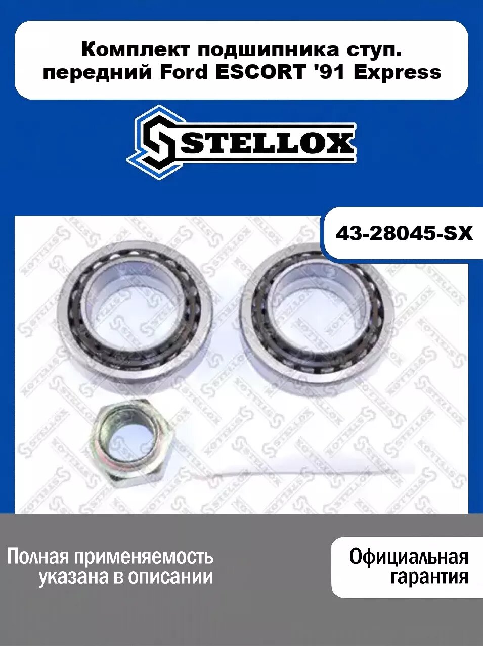 Комплект подшипника ступ. передний Ford ESCORT '91 Express 43-28045-SX, STELLOX