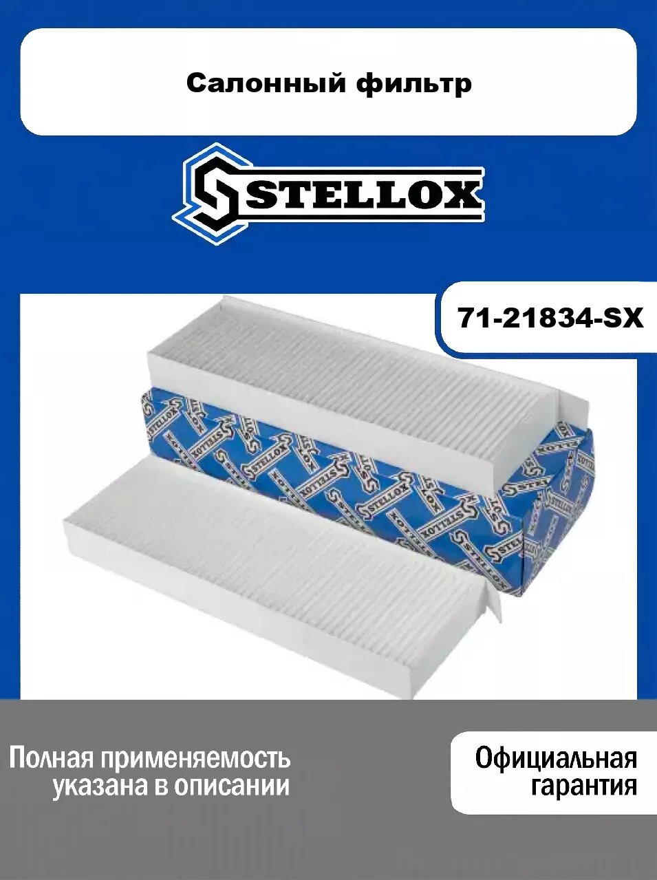 Салонный фильтр 71-21834-SX, STELLOX