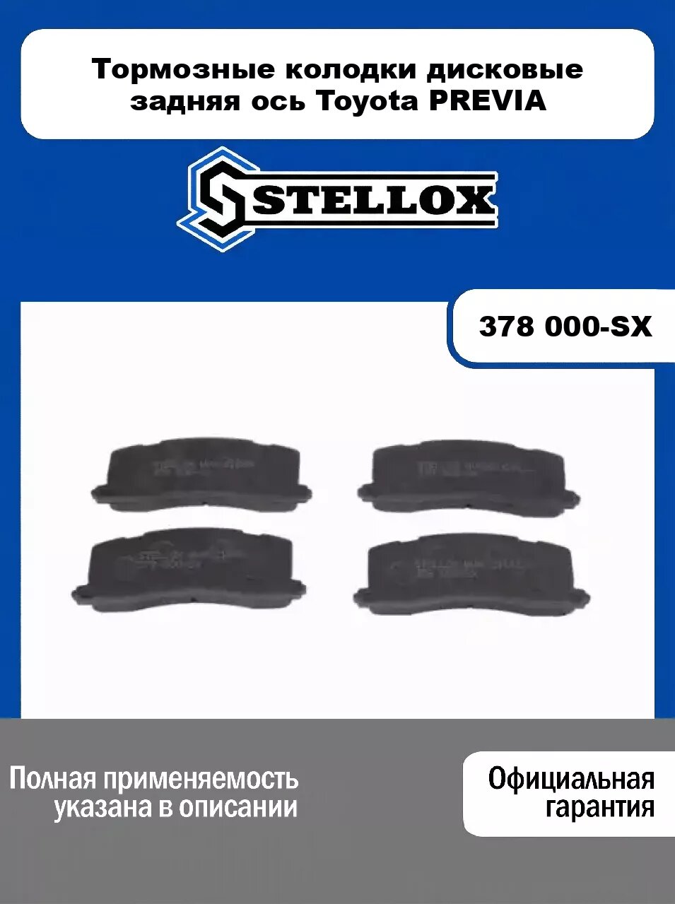 Тормозные колодки дисковые задняя ось Toyota PREVIA 378 000-SX, STELLOX