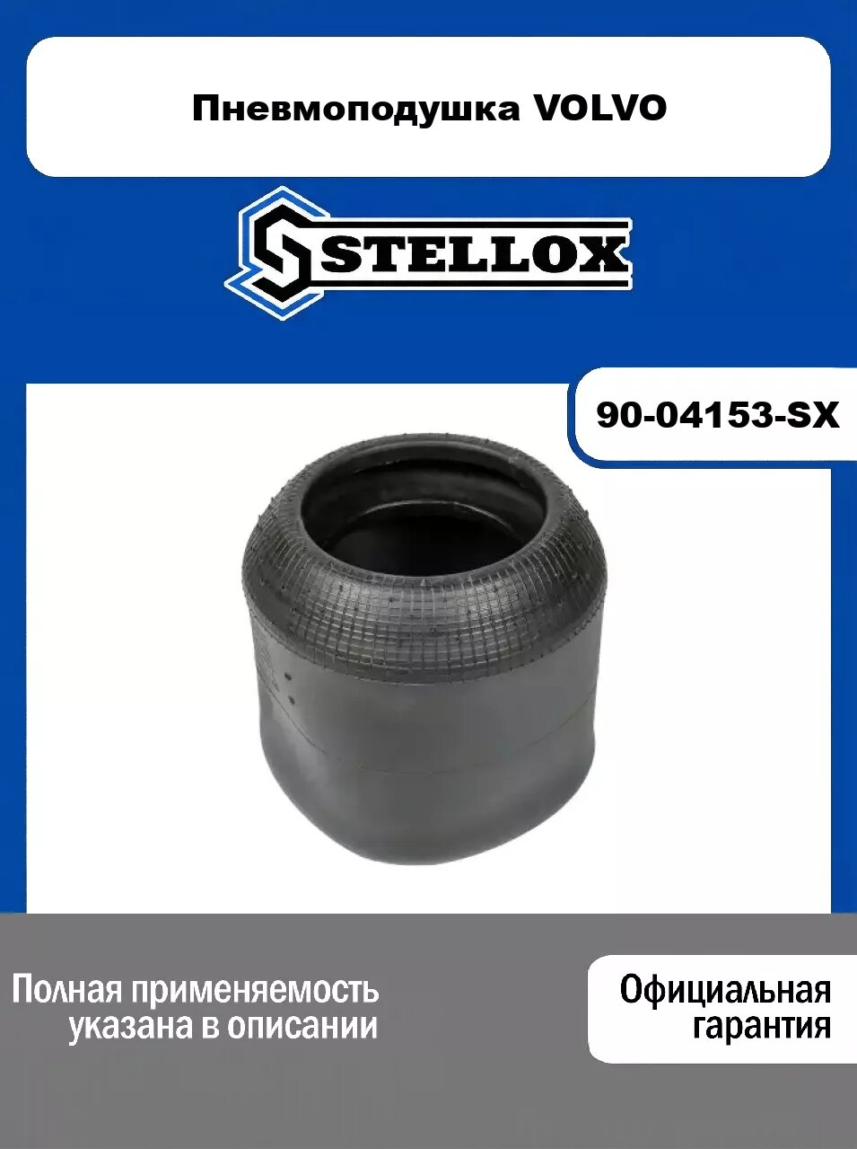 Пневмоподушка VOLVO 90-04153-SX, STELLOX