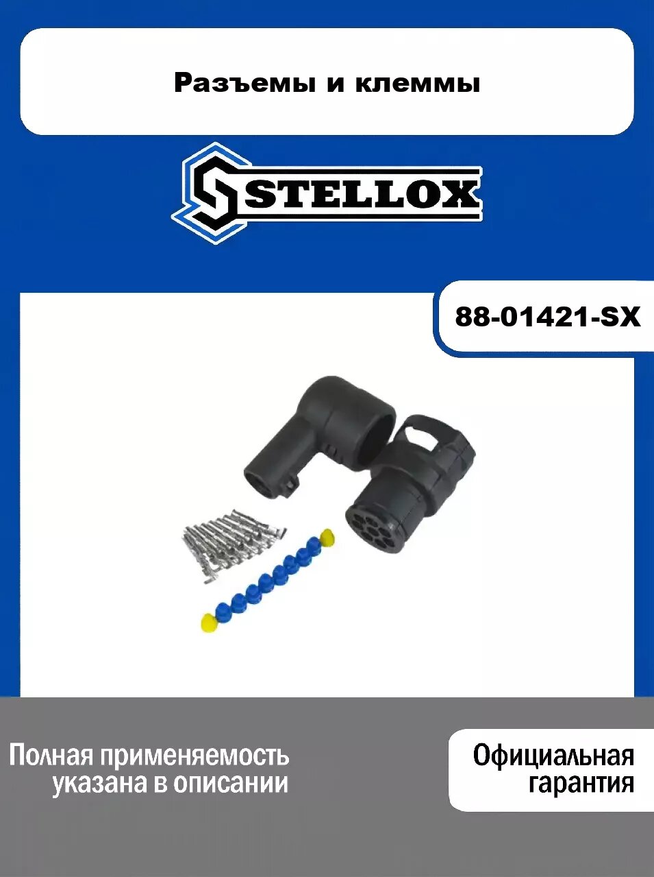 Разъемы и клеммы 88-01421-SX, STELLOX