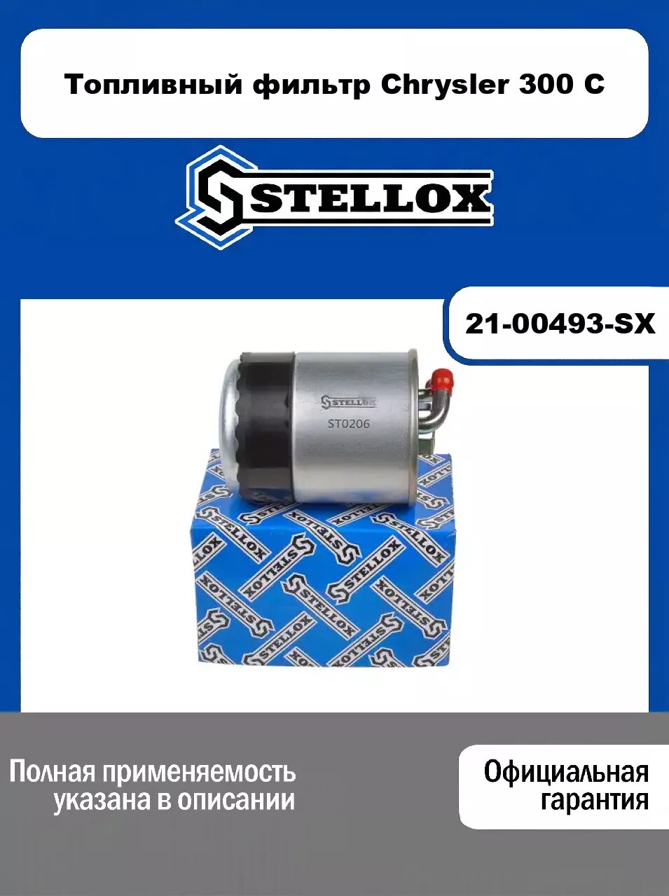 Топливный фильтр Chrysler 300 C 21-00493-SX, STELLOX