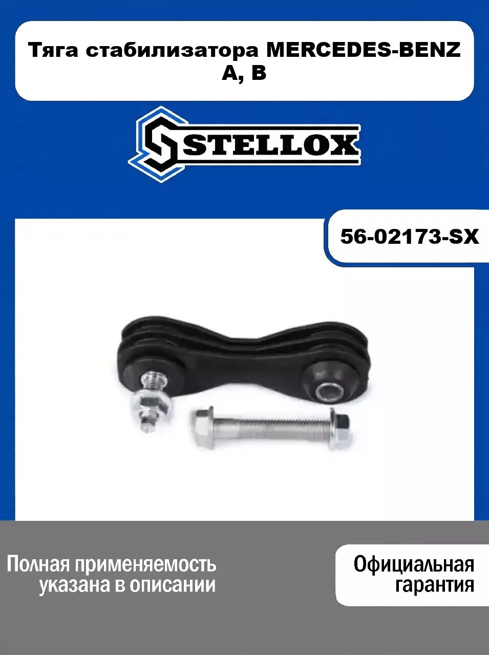 Тяга стабилизатора MERCEDES-BENZ A, B 56-02173-SX, STELLOX