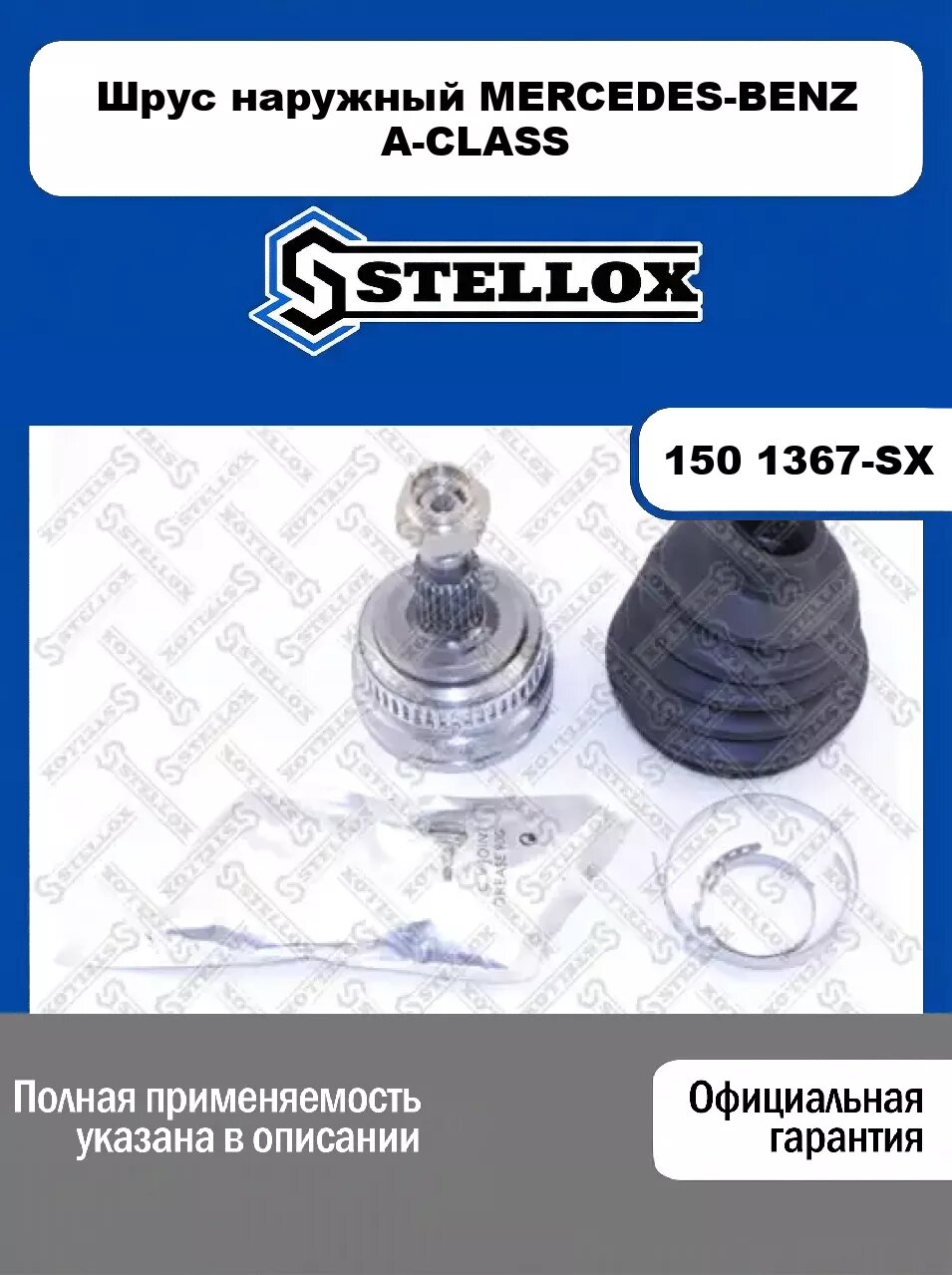 Шрус наружный MERCEDES-BENZ A-CLASS 150 1367-SX, STELLOX